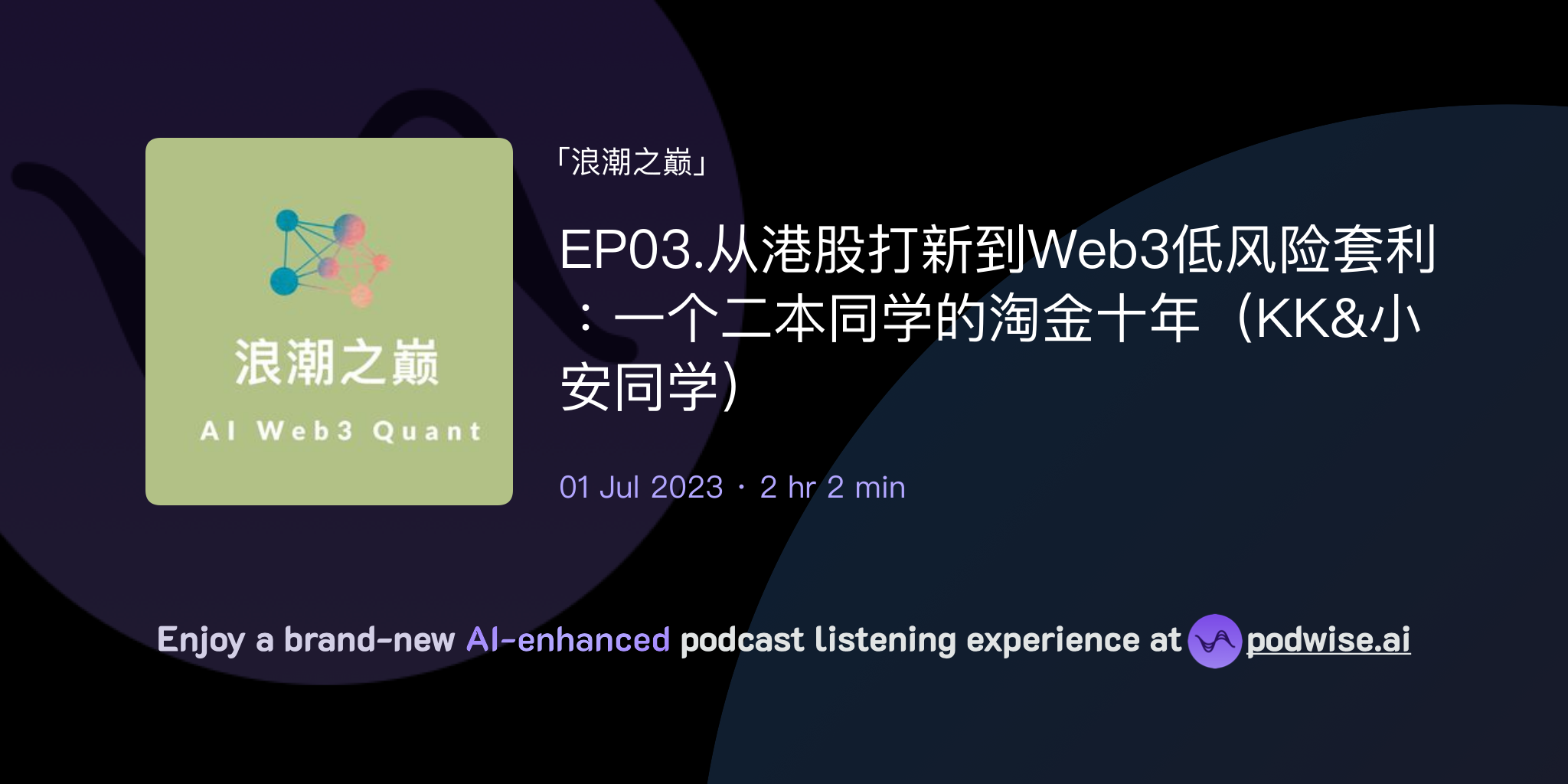 EP03.从港股打新到Web3低风险套利：一个二本同学的淘金十年（KK&小安同学） | 浪潮之巅 | Podwise