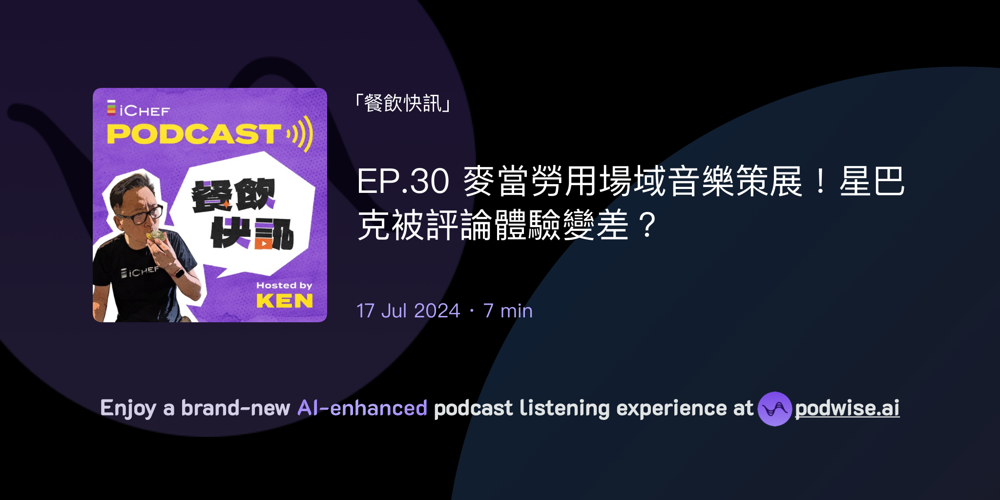 EP.30 麥當勞用場域音樂策展！星巴克被評論體驗變差？ | 餐飲快訊 | Podwise