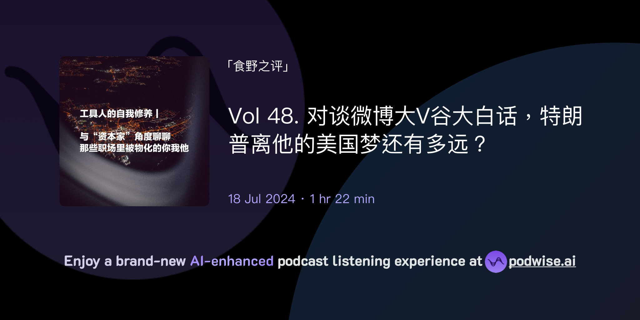 Vol 48. 对谈微博大V谷大白话，特朗普离他的美国梦还有多远？ | 食野之评 | Podwise