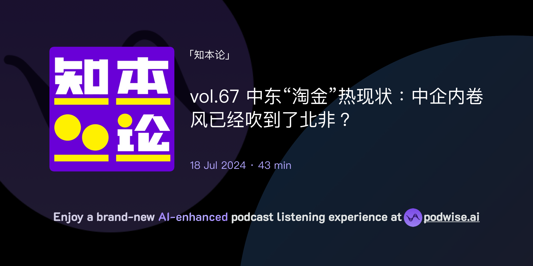 vol.67 中东“淘金”热现状：中企内卷风已经吹到了北非？ | 知本论 | Podwise