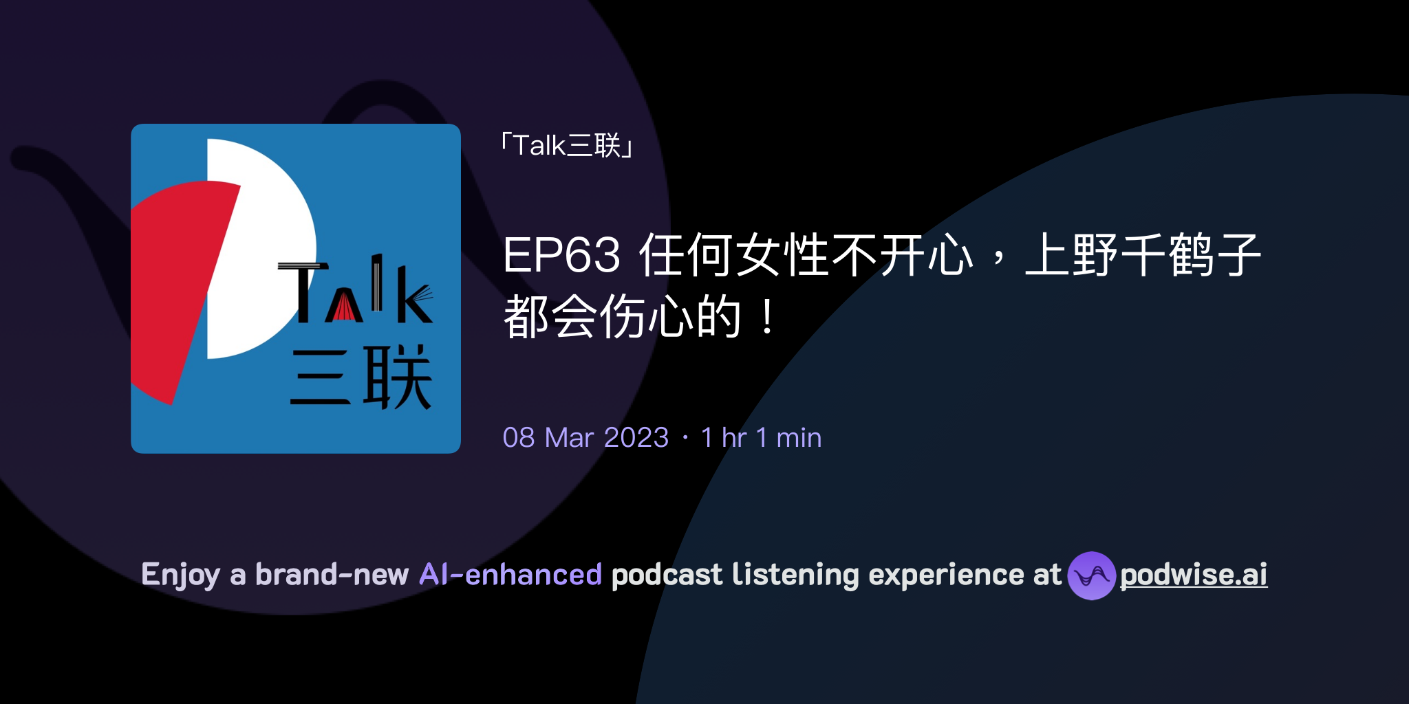 EP63 任何女性不开心，上野千鹤子都会伤心的！ | Talk三联 | Podwise