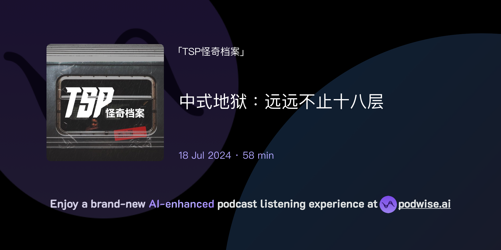 中式地狱：远远不止十八层 | TSP怪奇档案 | Podwise