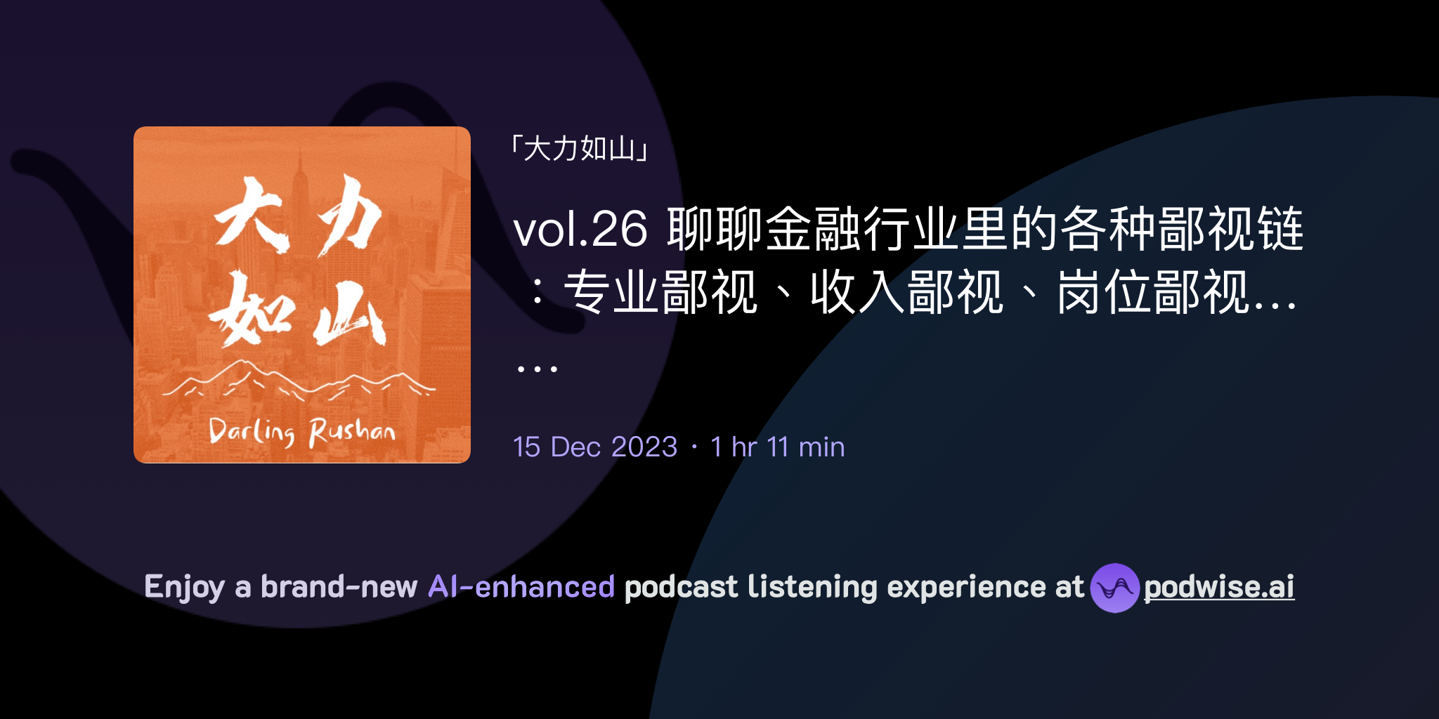 vol.26 聊聊金融行业里的各种鄙视链：专业鄙视、收入鄙视、岗位鄙视…… | 大力如山 | Podwise