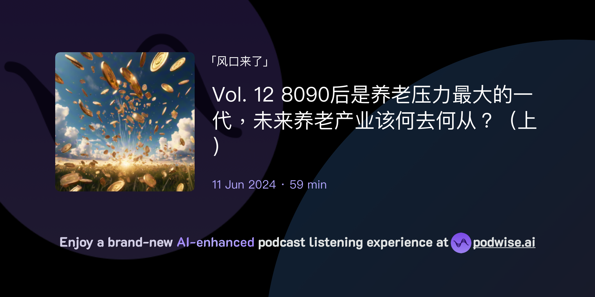 Vol. 12 8090后是养老压力最大的一代，未来养老产业该何去何从？（上） | 风口来了 | Podwise