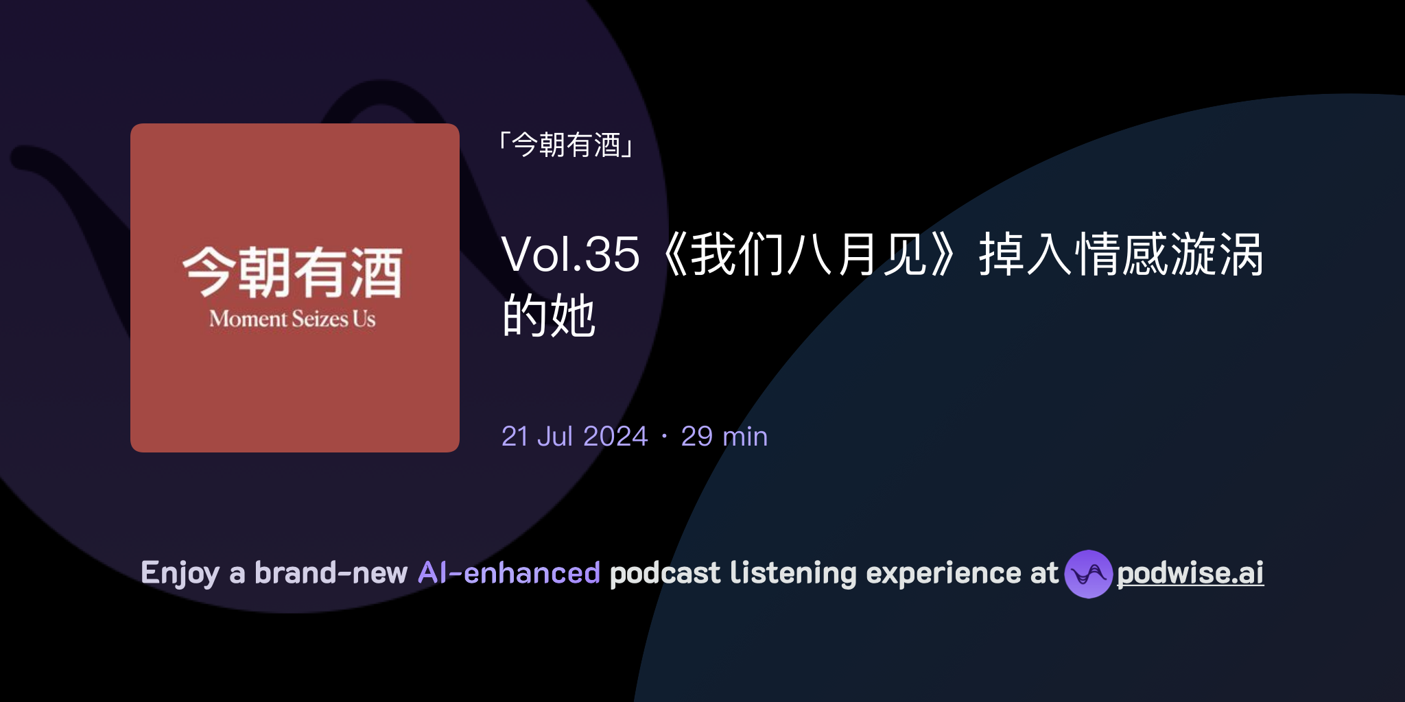 Vol.35《我们八月见》掉入情感漩涡的她 | 今朝有酒 | Podwise