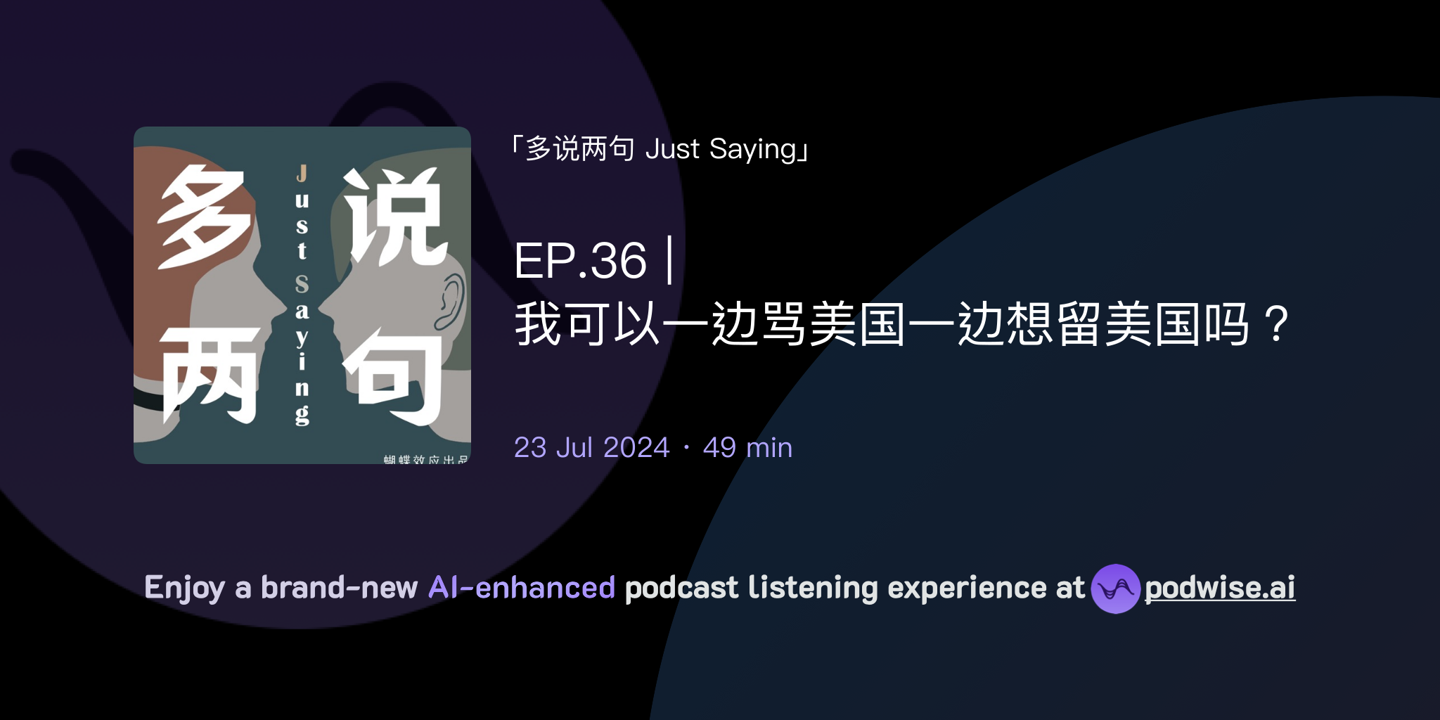EP.36 | 我可以一边骂美国一边想留美国吗？ | 多说两句 Just Saying | Podwise