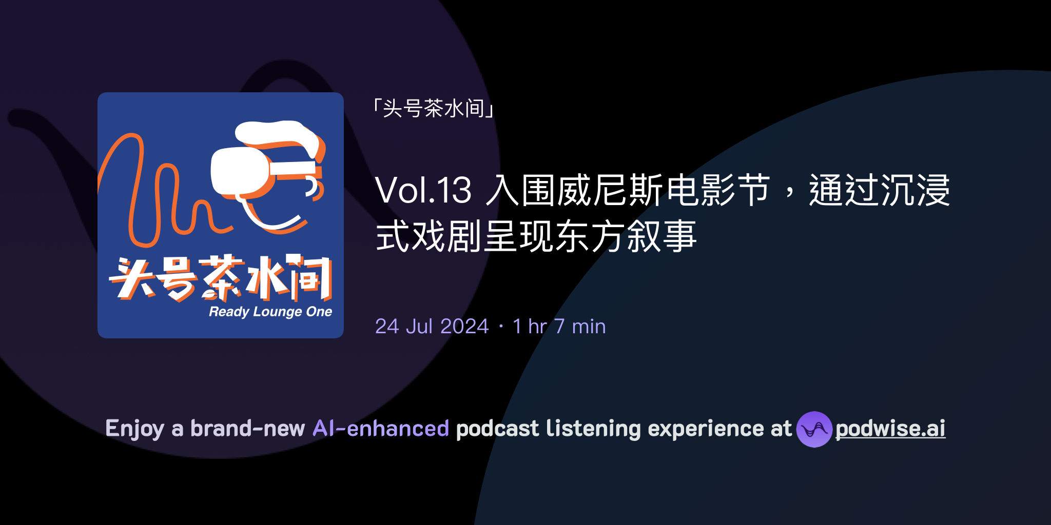 Vol.13 入围威尼斯电影节，通过沉浸式戏剧呈现东方叙事 | 头号茶水间 | Podwise