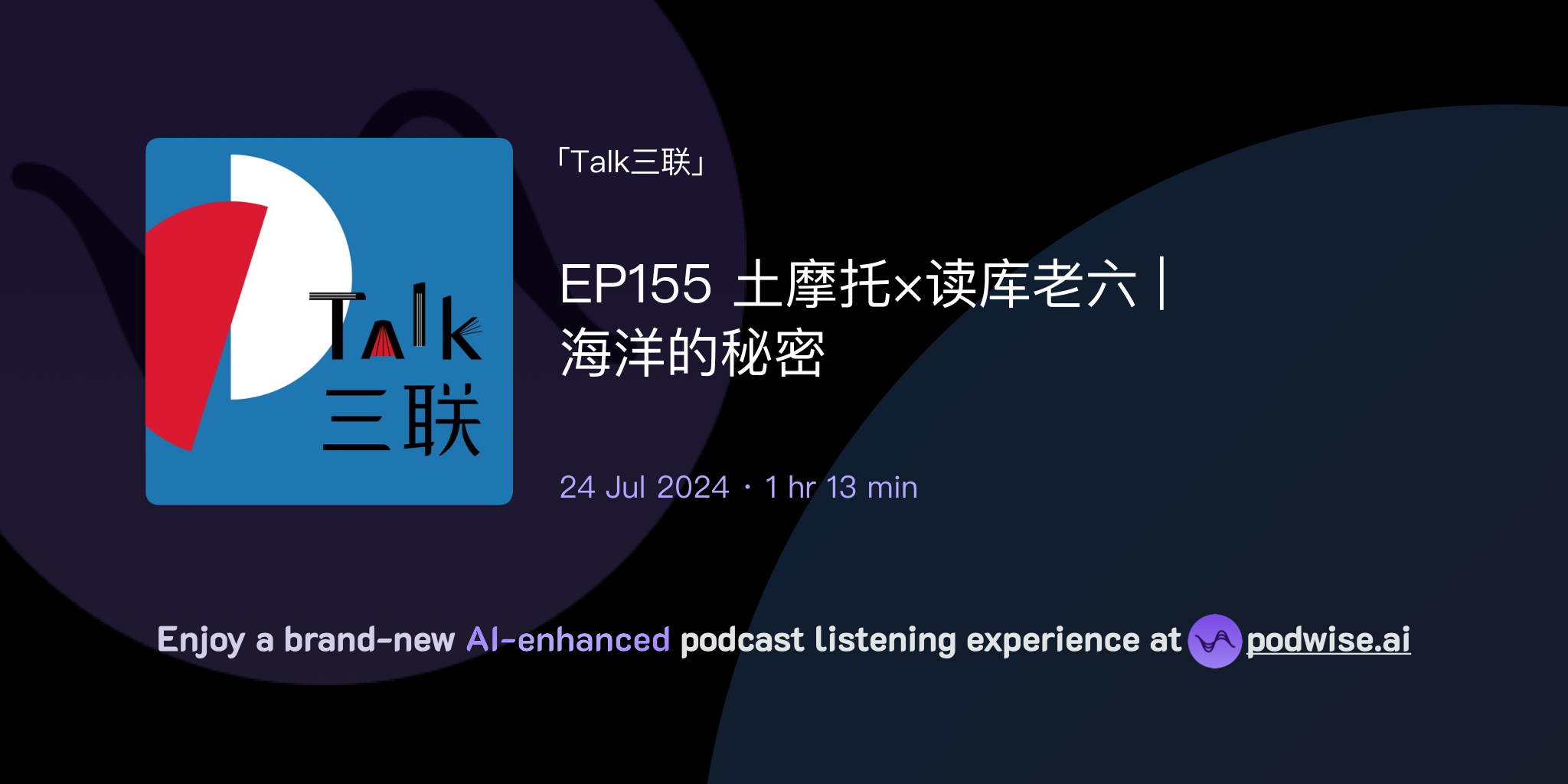 EP155 土摩托×读库老六 | 海洋的秘密 | Talk三联 | Podwise