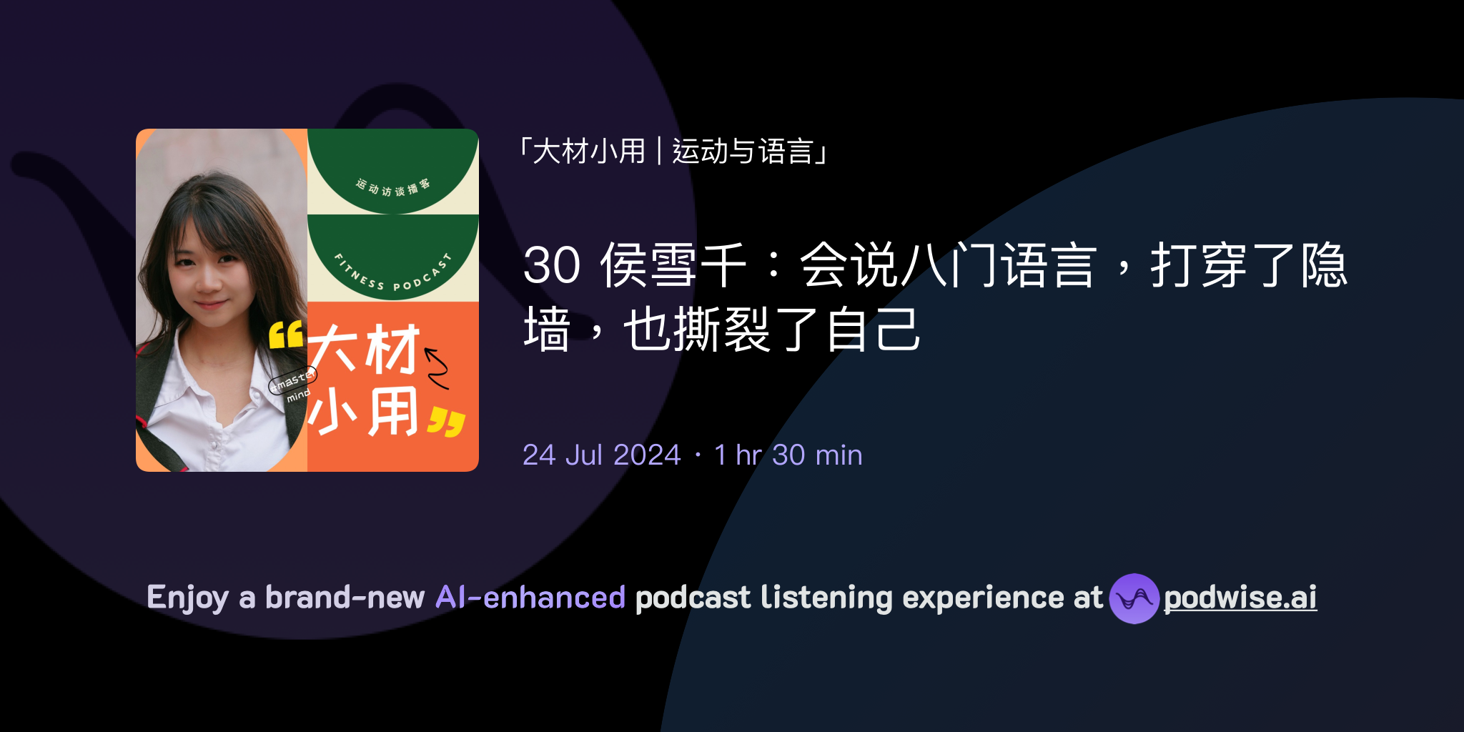 30 侯雪千：会说八门语言，打穿了隐墙，也撕裂了自己 | 大材小用 | 运动与语言 | Podwise