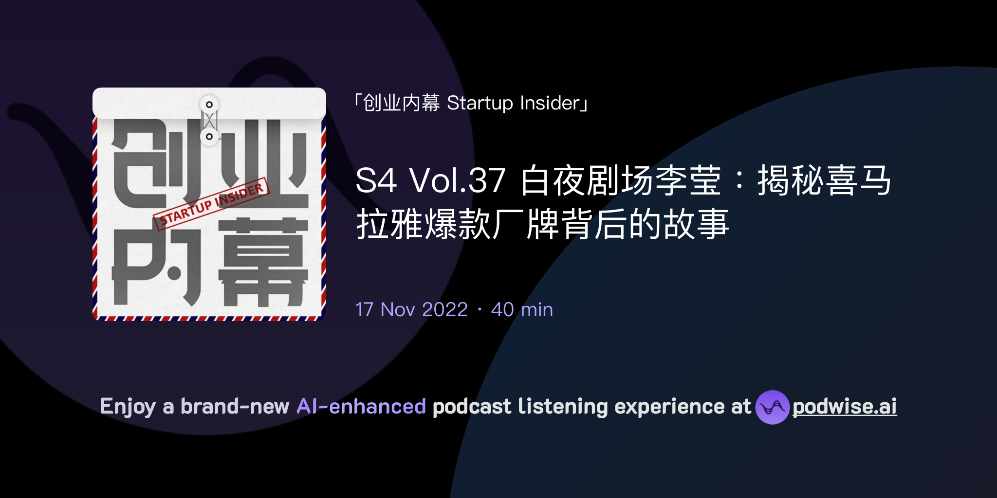 S4 Vol.37 白夜剧场李莹：揭秘喜马拉雅爆款厂牌背后的故事 | 创业内幕 Startup Insider | Podwise