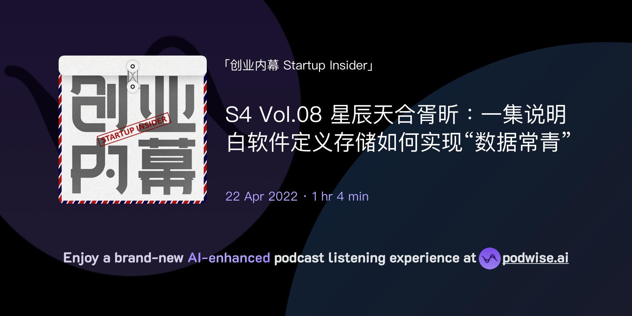 S4 Vol.08 星辰天合胥昕：一集说明白软件定义存储如何实现“数据常青” | 创业内幕 Startup Insider | Podwise