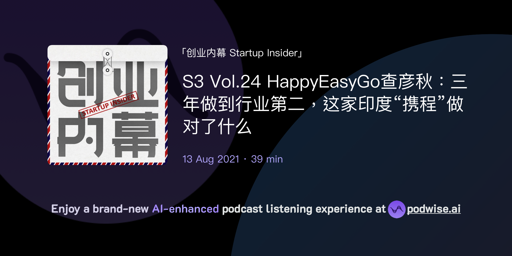 S3 Vol.24 HappyEasyGo查彦秋：三年做到行业第二，这家印度“携程”做对了什么 | 创业内幕 Startup Insider | Podwise
