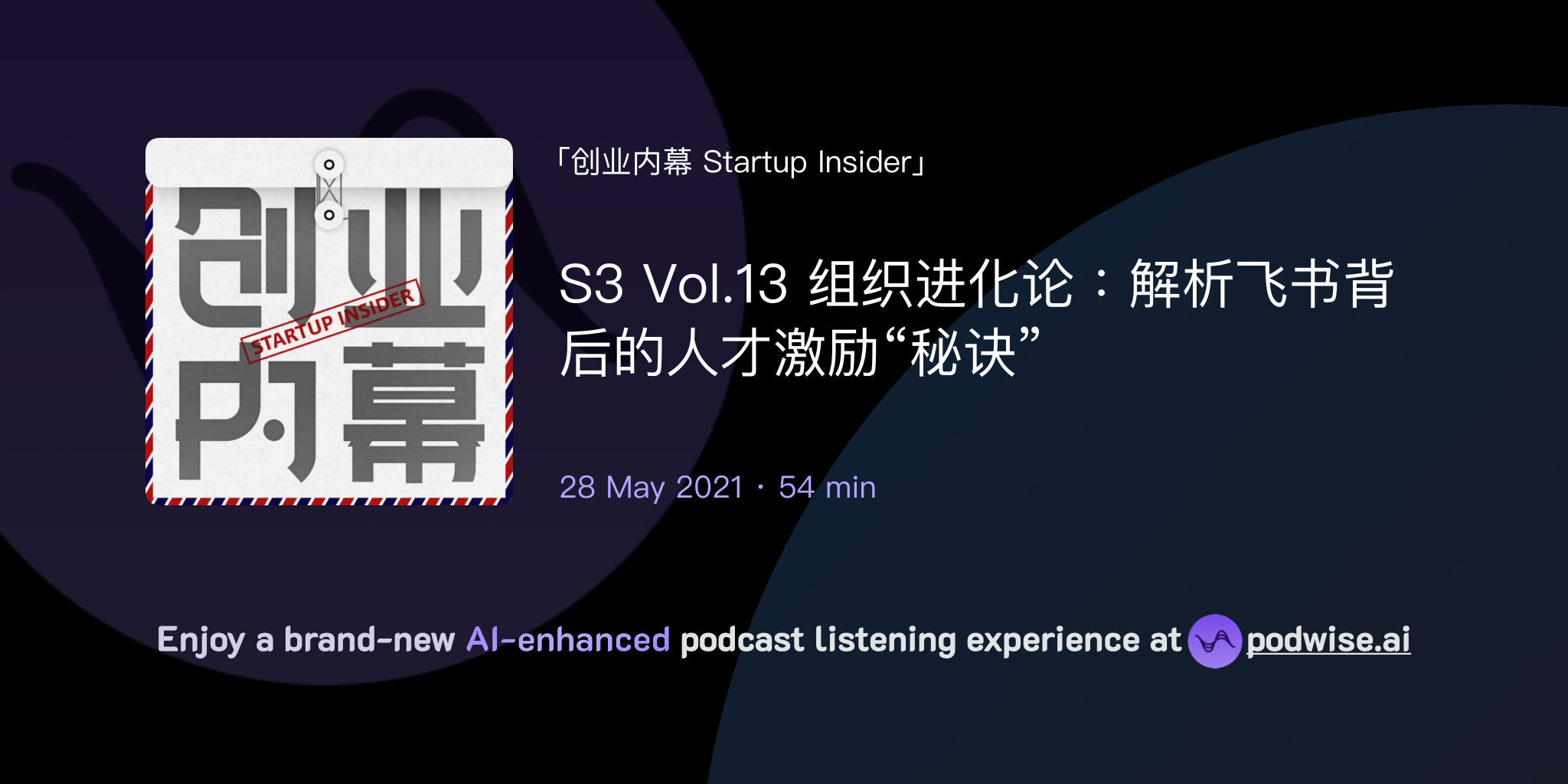 S3 Vol.13 组织进化论：解析飞书背后的人才激励“秘诀” | 创业内幕 Startup Insider | Podwise