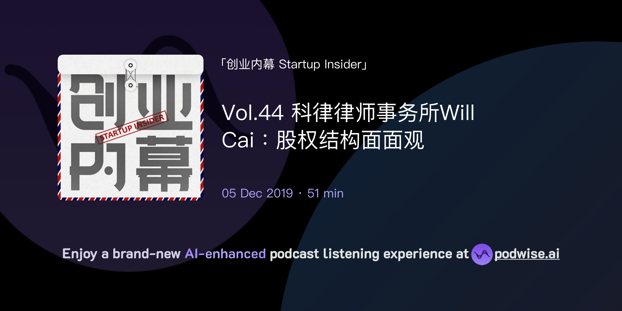 Vol.44 科律律师事务所Will Cai：股权结构面面观 | 创业内幕 Startup Insider | Podwise