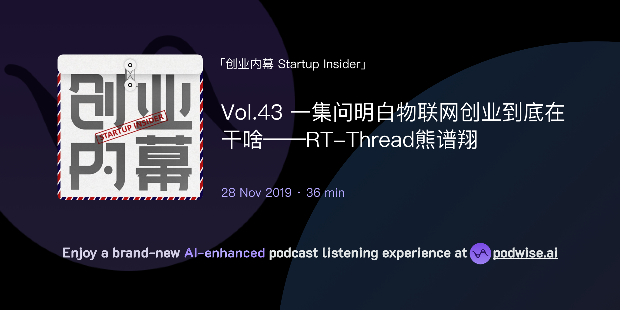 Vol.43 一集问明白物联网创业到底在干啥——RT-Thread熊谱翔 | 创业内幕 Startup Insider | Podwise