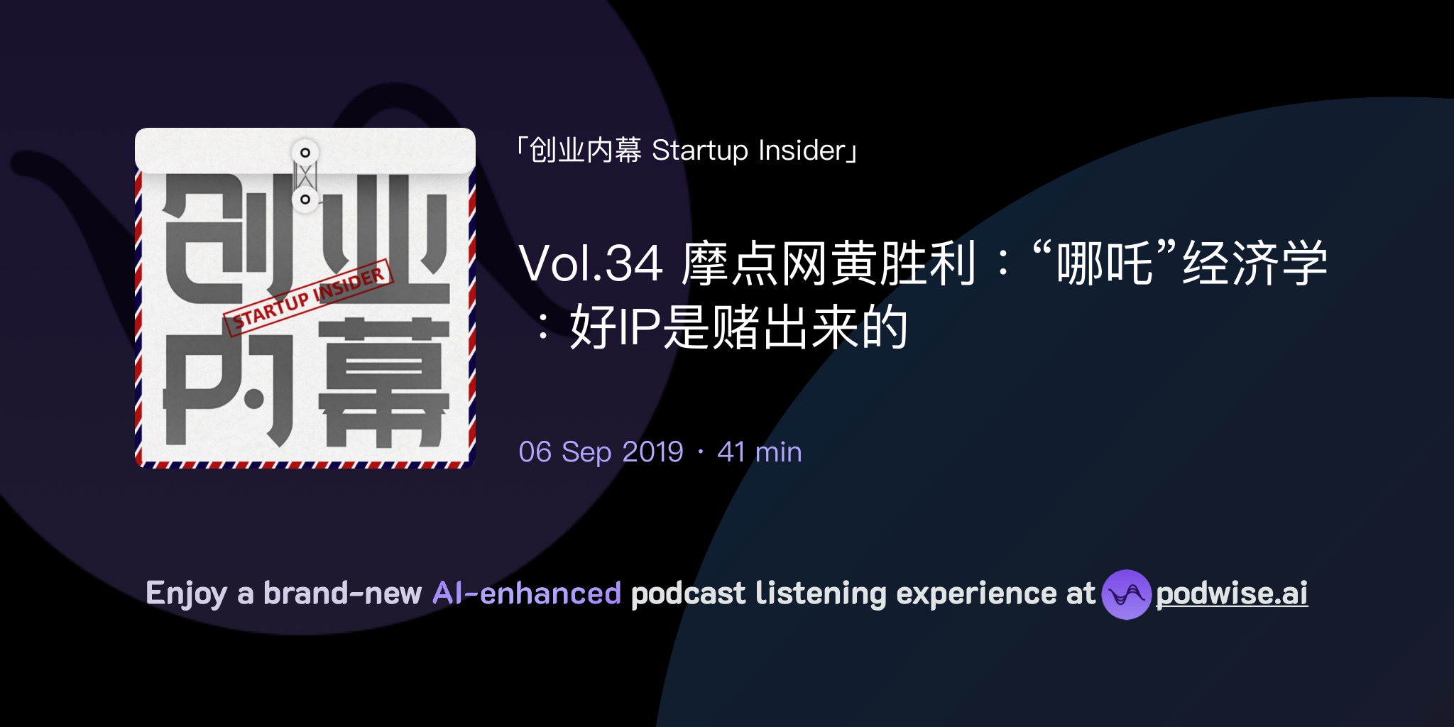 Vol.34 摩点网黄胜利：“哪吒”经济学：好IP是赌出来的 | 创业内幕 Startup Insider | Podwise