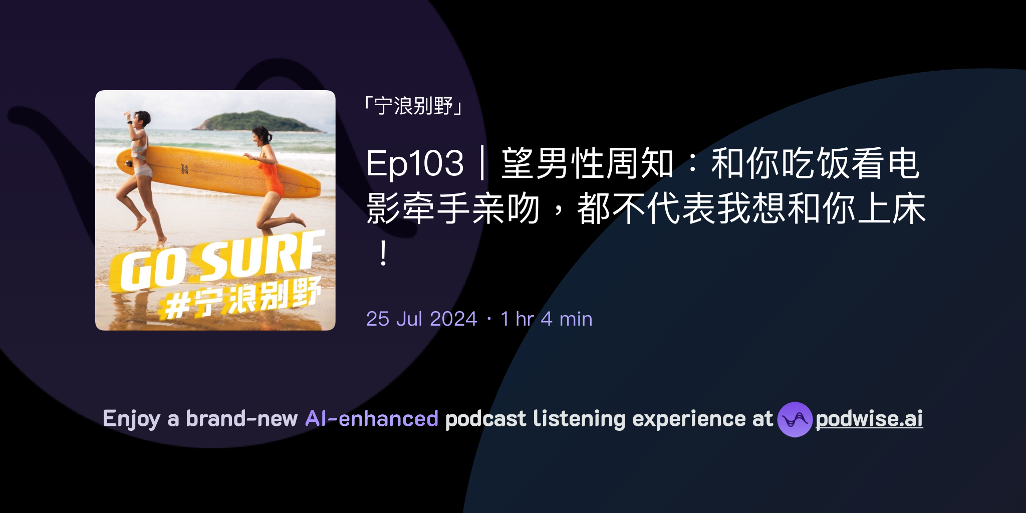 Ep103｜望男性周知：和你吃饭看电影牵手亲吻，都不代表我想和你上床！ | 宁浪别野 | Podwise