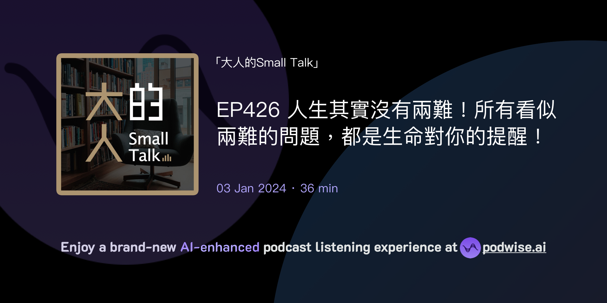 EP426 人生其實沒有兩難！所有看似兩難的問題，都是生命對你的提醒！ | 大人的Small Talk | Podwise