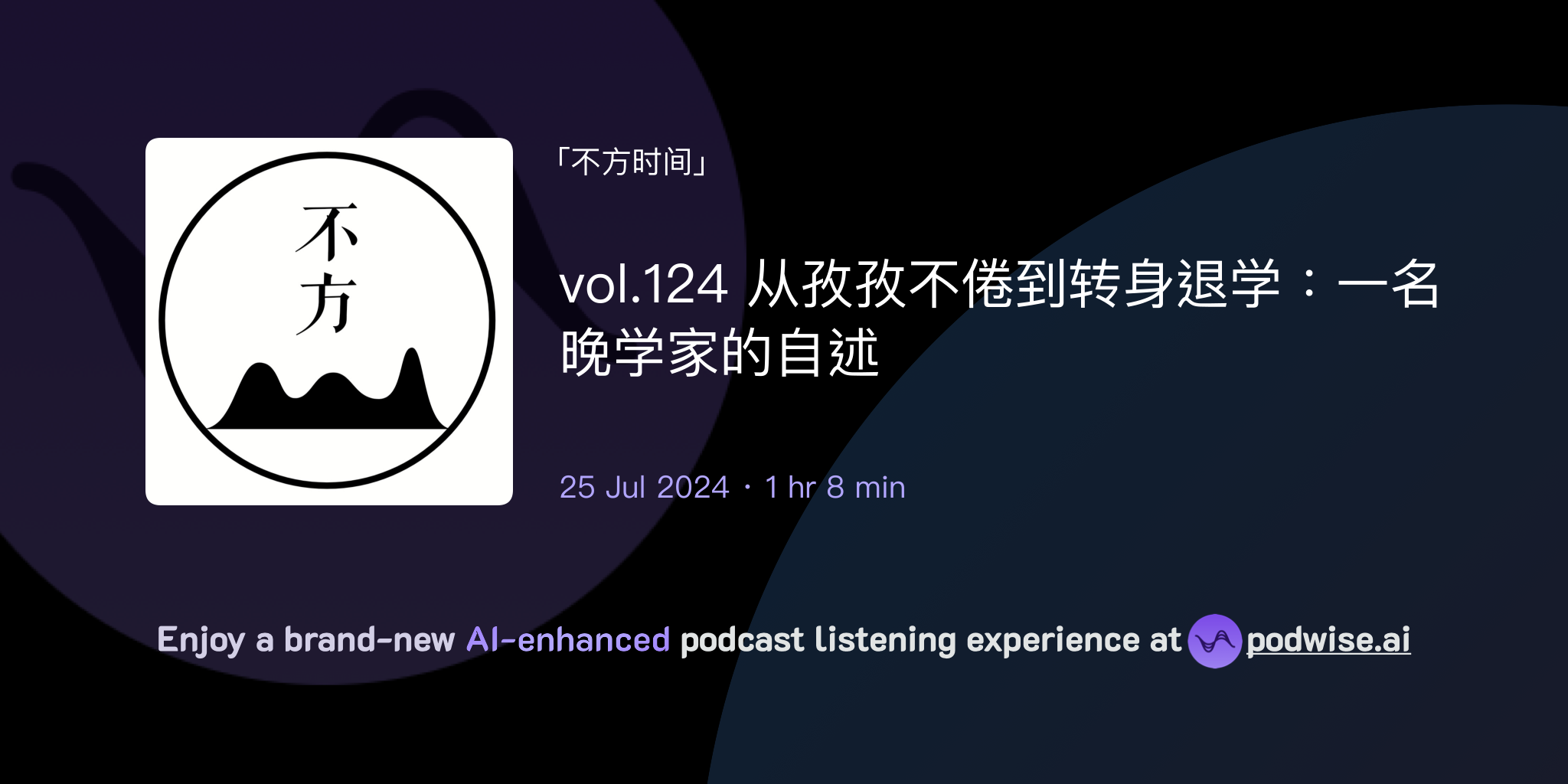 vol.124 从孜孜不倦到转身退学：一名晚学家的自述 | 不方时间 | Podwise