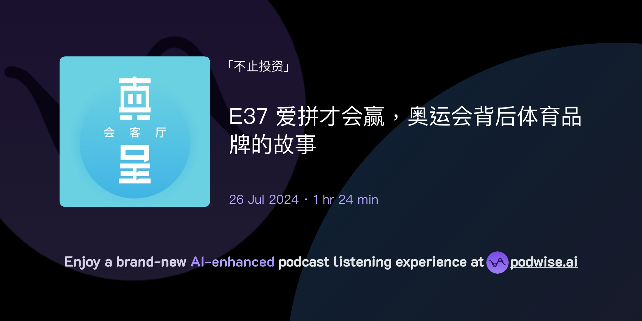 E37 爱拼才会赢，奥运会背后体育品牌的故事 | 不止投资 | Podwise