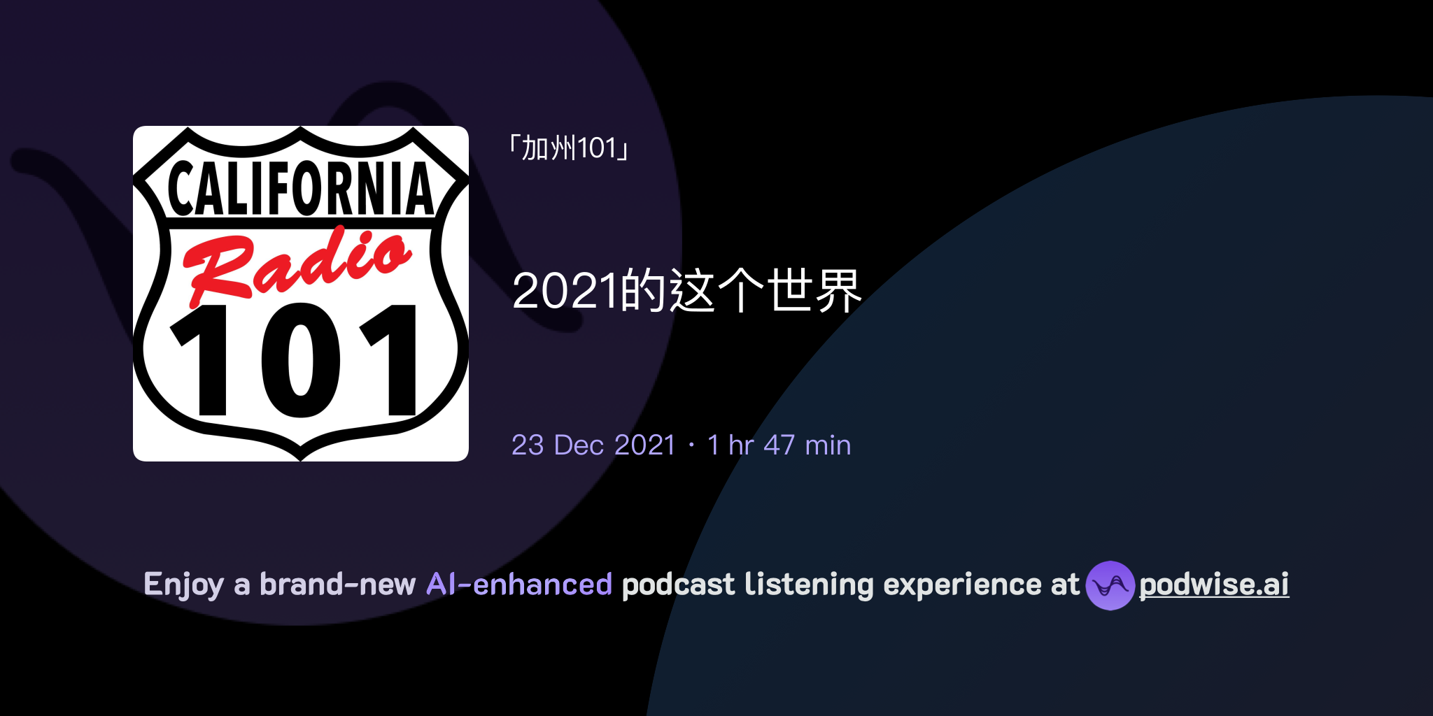 2021的这个世界 | 加州101 | Podwise