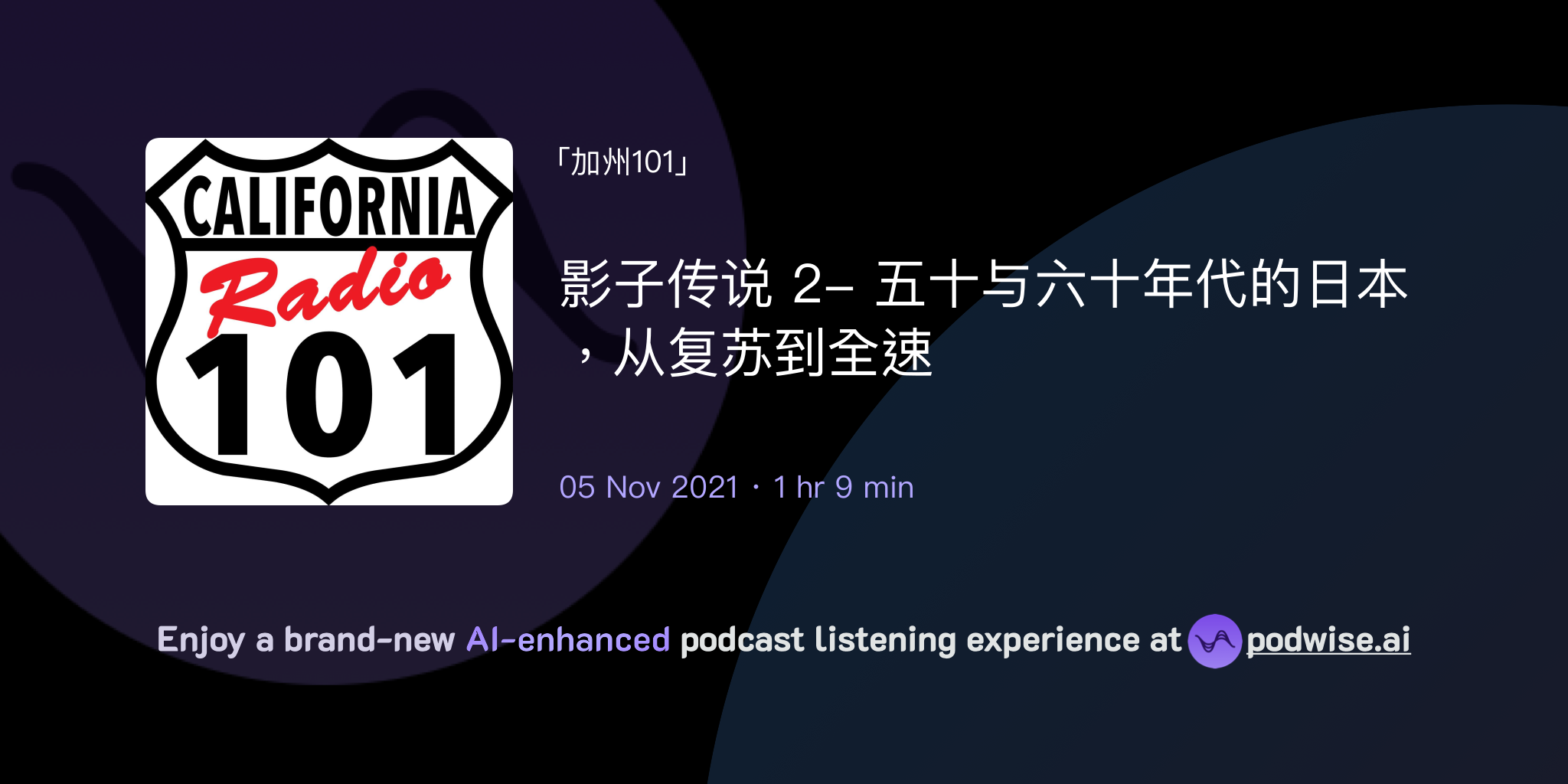 影子传说 2- 五十与六十年代的日本，从复苏到全速 | 加州101 | Podwise