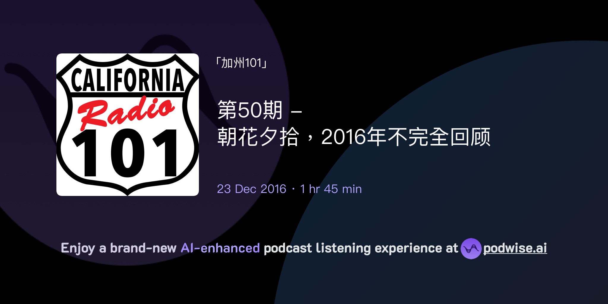 第50期 - 朝花夕拾，2016年不完全回顾 | 加州101 | Podwise