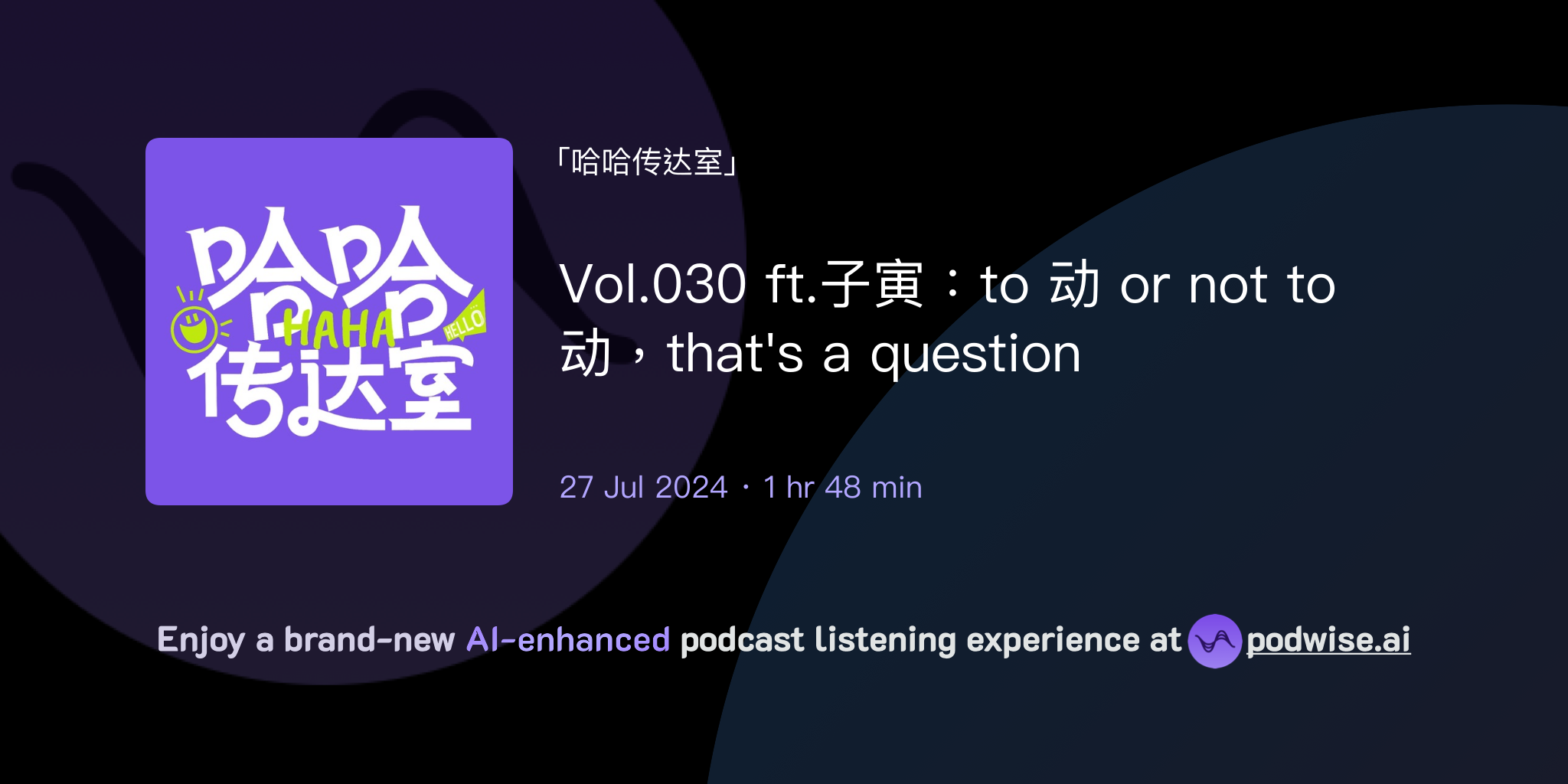 Vol.030 ft.子寅：to 动 or not to 动，that's a question | 哈哈传达室 | Podwise