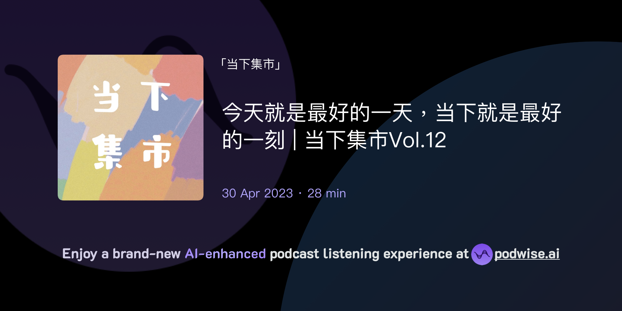 今天就是最好的一天，当下就是最好的一刻 | 当下集市Vol.12 | 当下集市 | Podwise