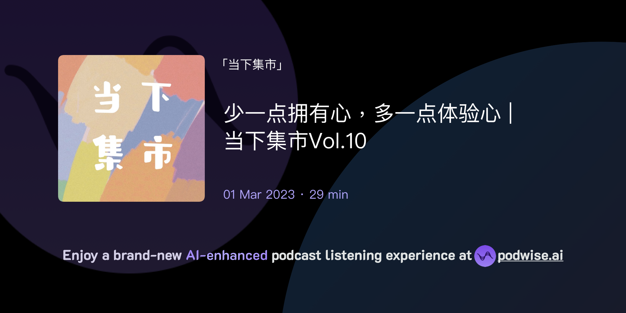 少一点拥有心，多一点体验心 | 当下集市Vol.10 | 当下集市 | Podwise