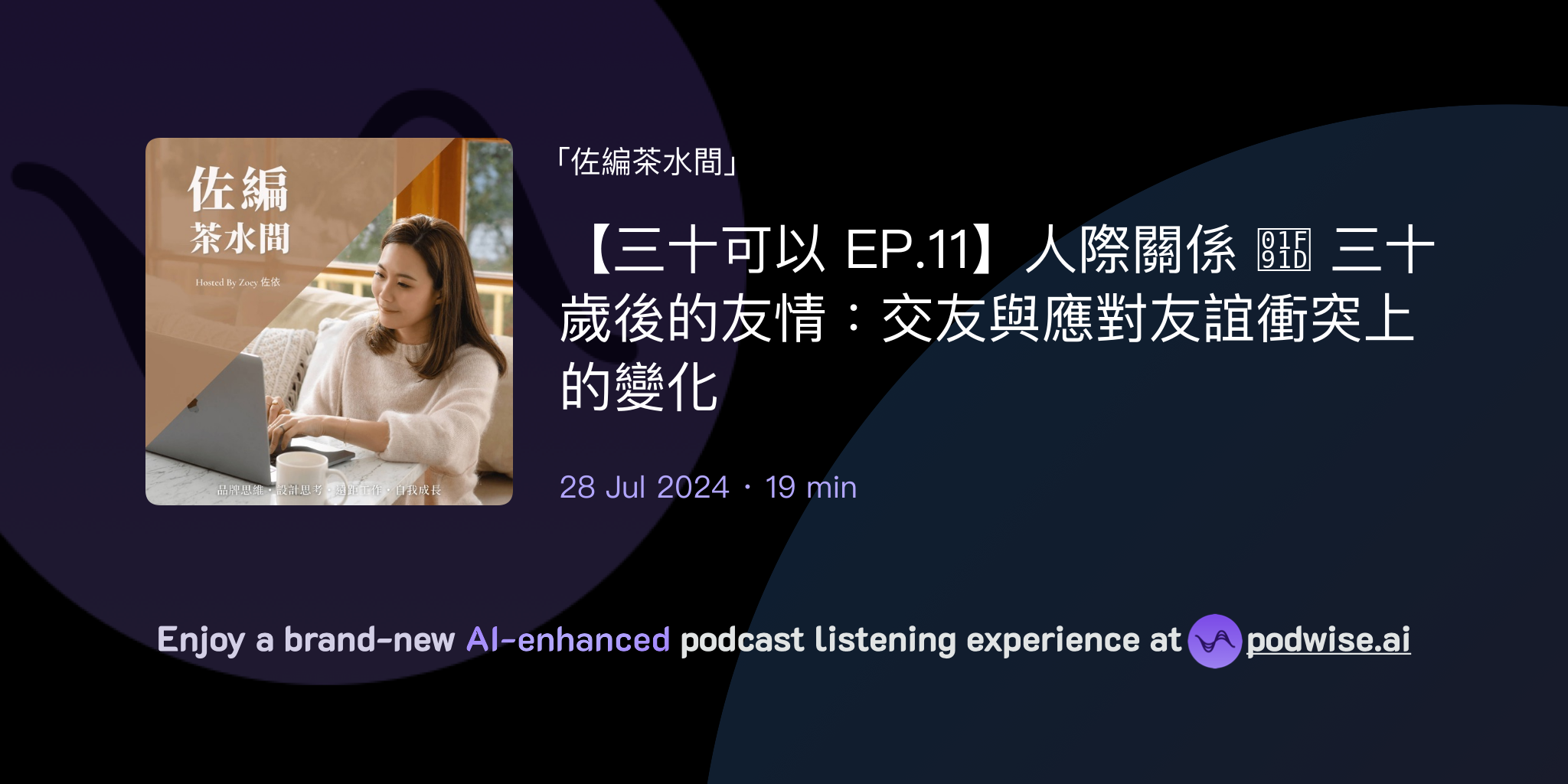 【三十可以 EP.11】人際關係 🤝 三十歲後的友情：交友與應對友誼衝突上的變化 | 佐編茶水間 | Podwise
