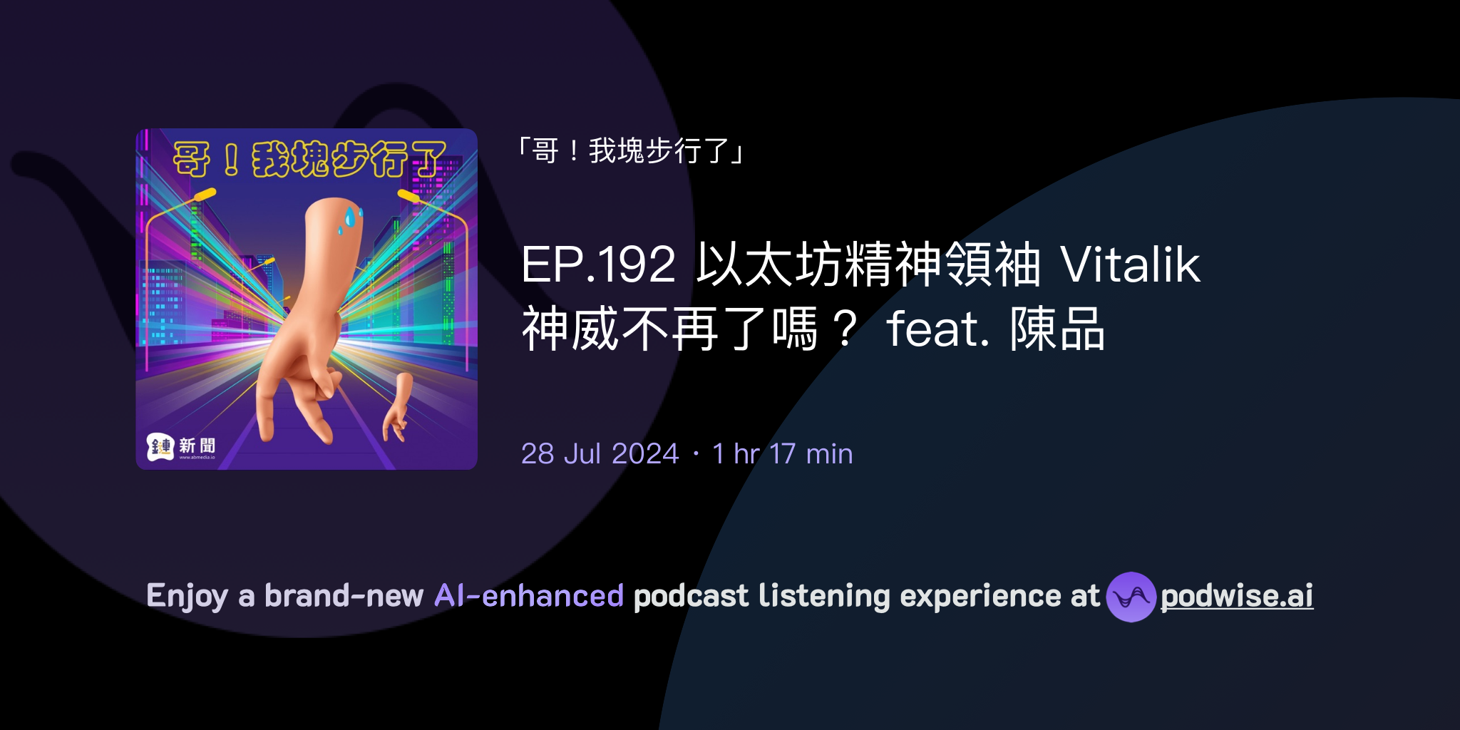 EP.192 以太坊精神領袖 Vitalik 神威不再了嗎？ feat. 陳品 | 哥！我塊步行了 | Podwise
