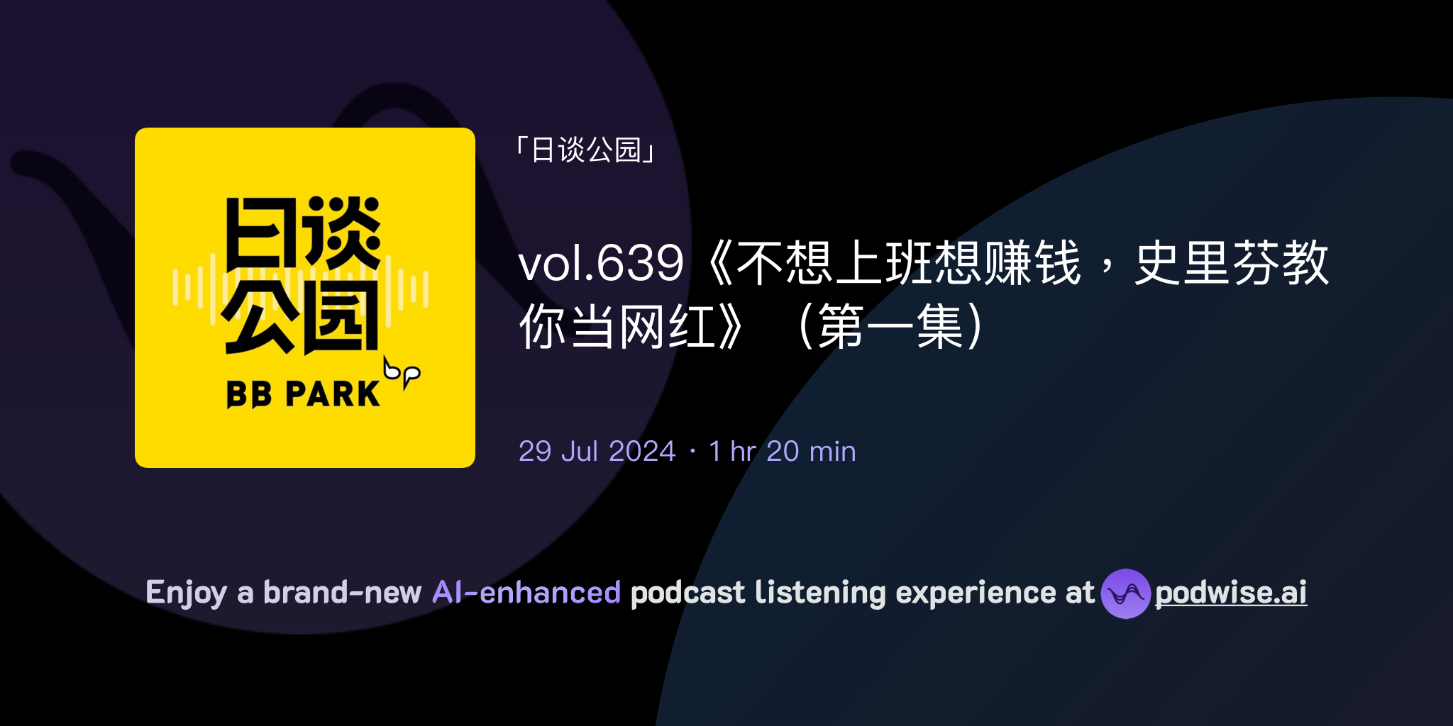 vol.639《不想上班想赚钱，史里芬教你当网红》（第一集） | 日谈公园 | Podwise