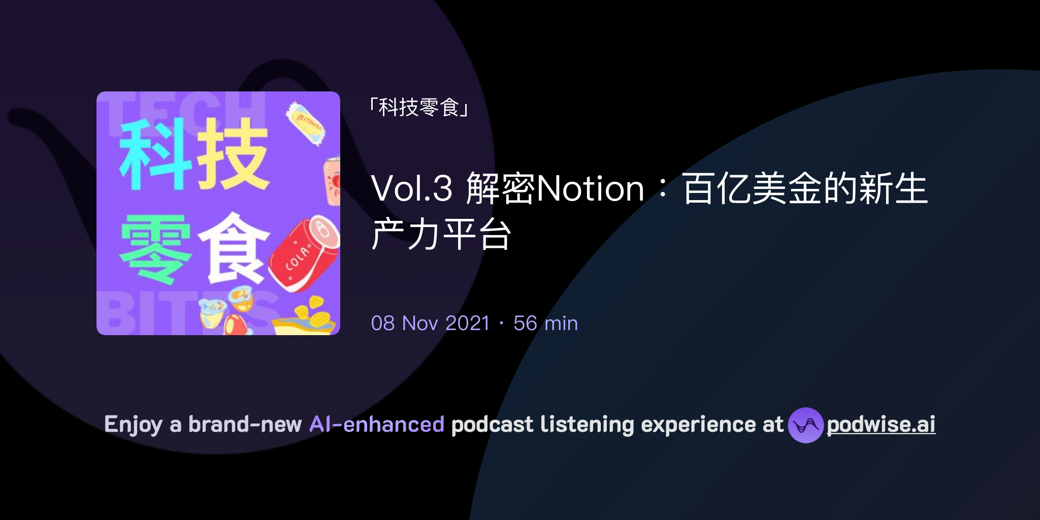 Vol.3 解密Notion：百亿美金的新生产力平台 | 科技零食 | Podwise
