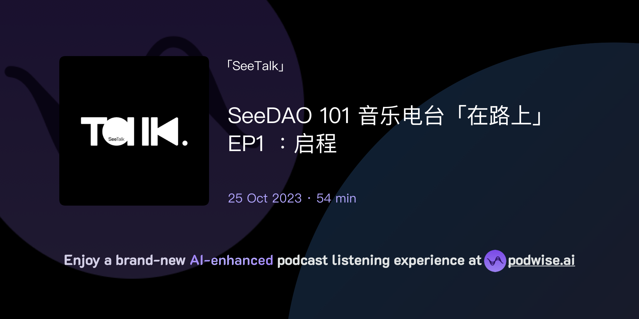 SeeDAO 101 音乐电台「在路上」 EP1 ：启程 | SeeTalk | Podwise