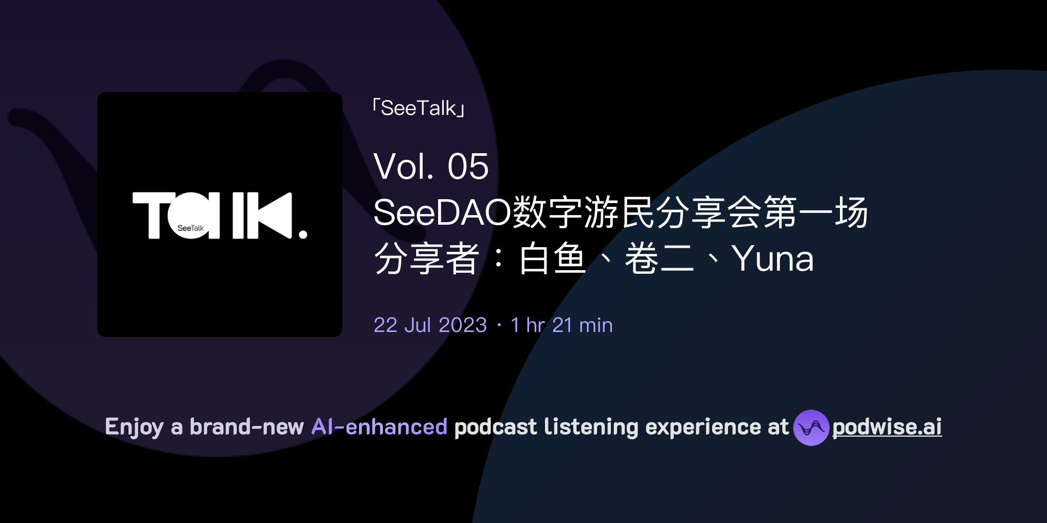 Vol. 05 SeeDAO数字游民分享会第一场 分享者：白鱼、卷二、Yuna | SeeTalk | Podwise