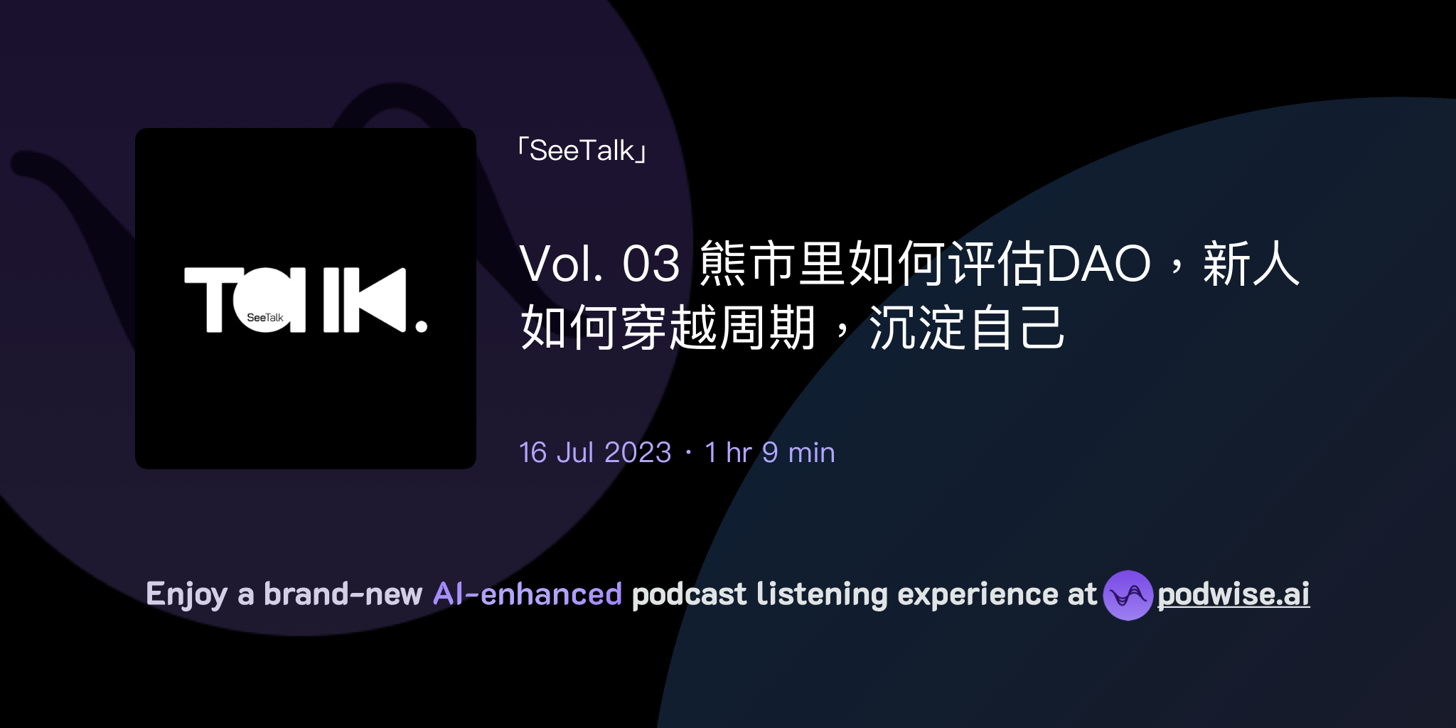 Vol. 03 熊市里如何评估DAO，新人如何穿越周期，沉淀自己 | SeeTalk | Podwise