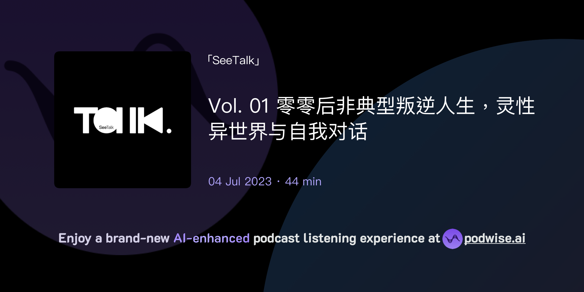 Vol. 01 零零后非典型叛逆人生，灵性异世界与自我对话 | SeeTalk | Podwise