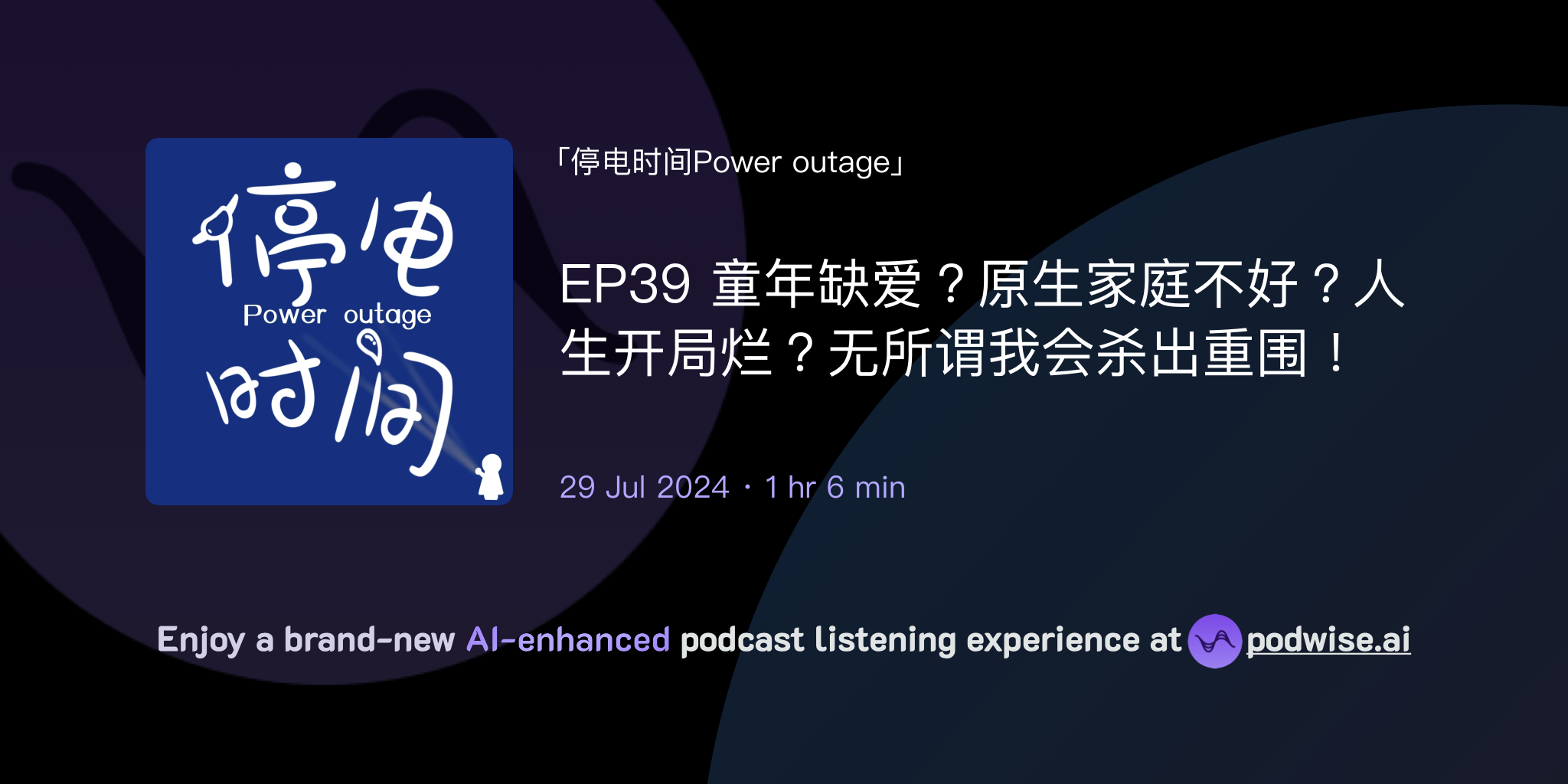 EP39 童年缺爱？原生家庭不好？人生开局烂？无所谓我会杀出重围！ | 停电时间Power outage | Podwise