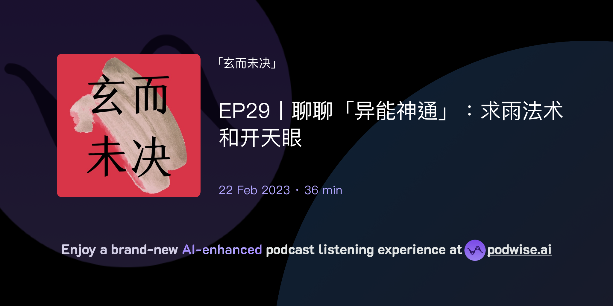 EP29丨聊聊「异能神通」：求雨法术和开天眼 | 玄而未决 | Podwise