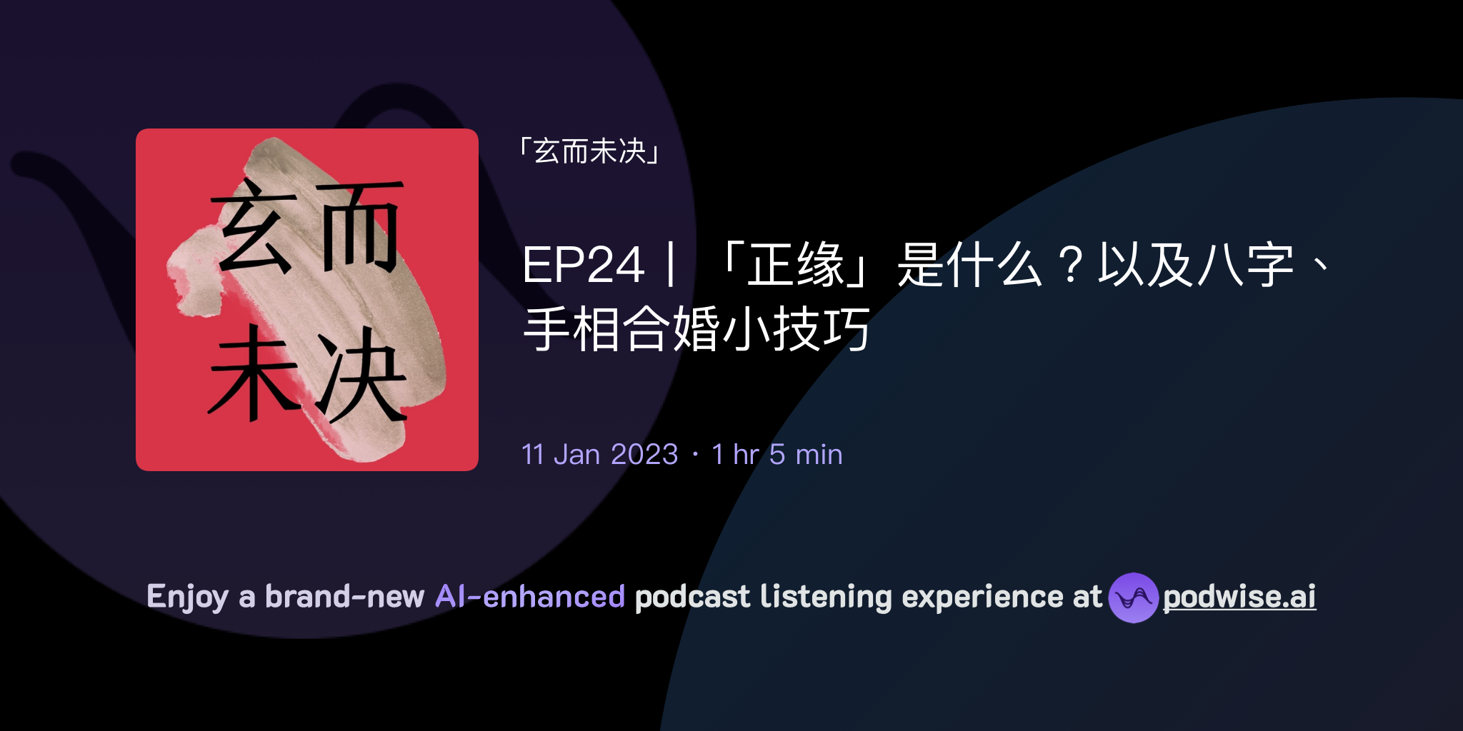 EP24丨「正缘」是什么？以及八字、手相合婚小技巧 | 玄而未决 | Podwise