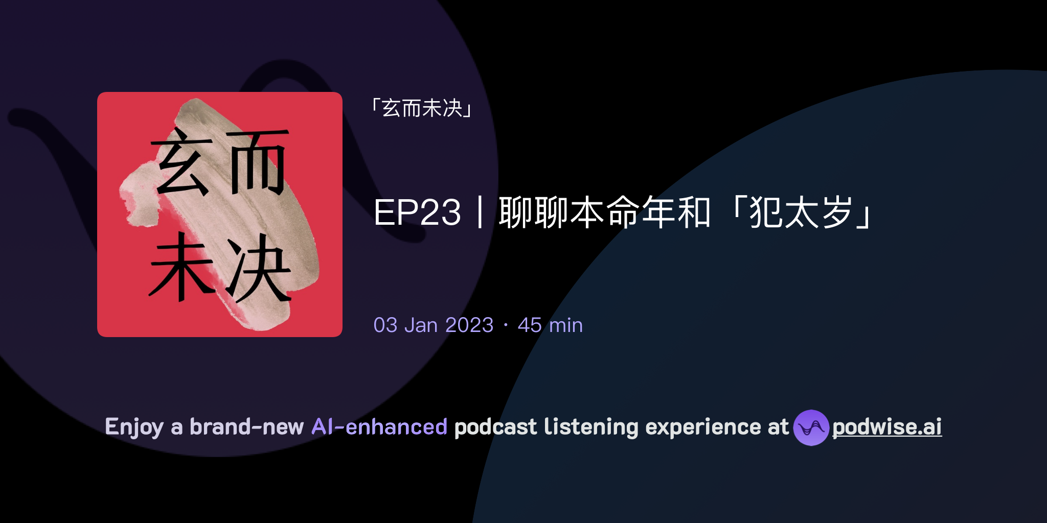 EP23丨聊聊本命年和「犯太岁」 | 玄而未决 | Podwise