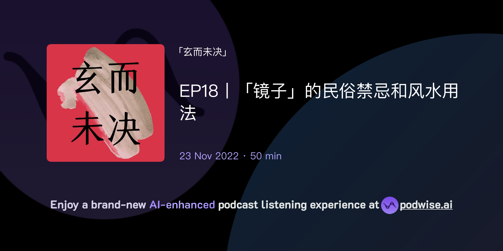 EP18丨「镜子」的民俗禁忌和风水用法 | 玄而未决 | Podwise