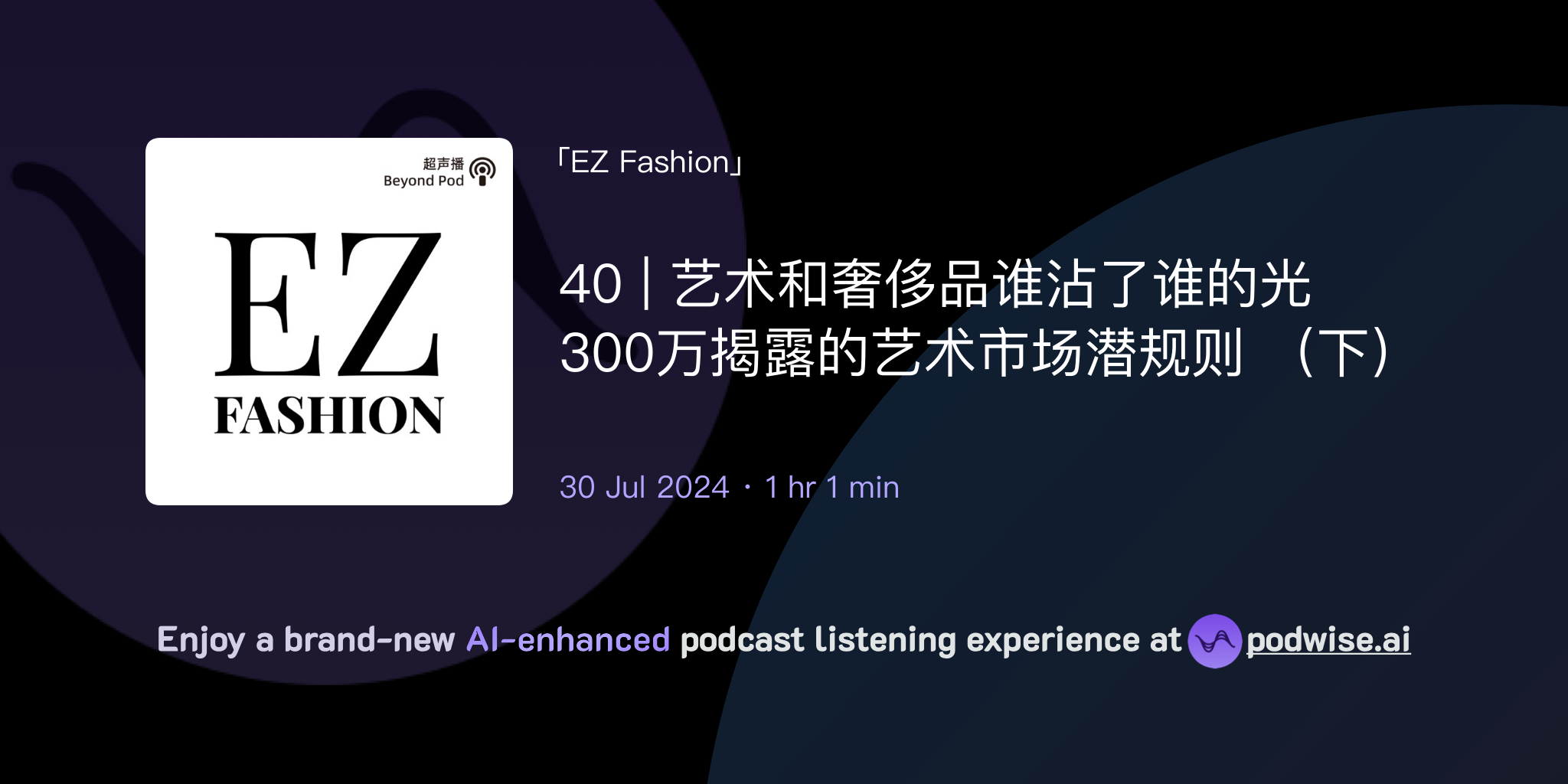 40 | 艺术和奢侈品谁沾了谁的光 300万揭露的艺术市场潜规则 （下） | EZ Fashion | Podwise