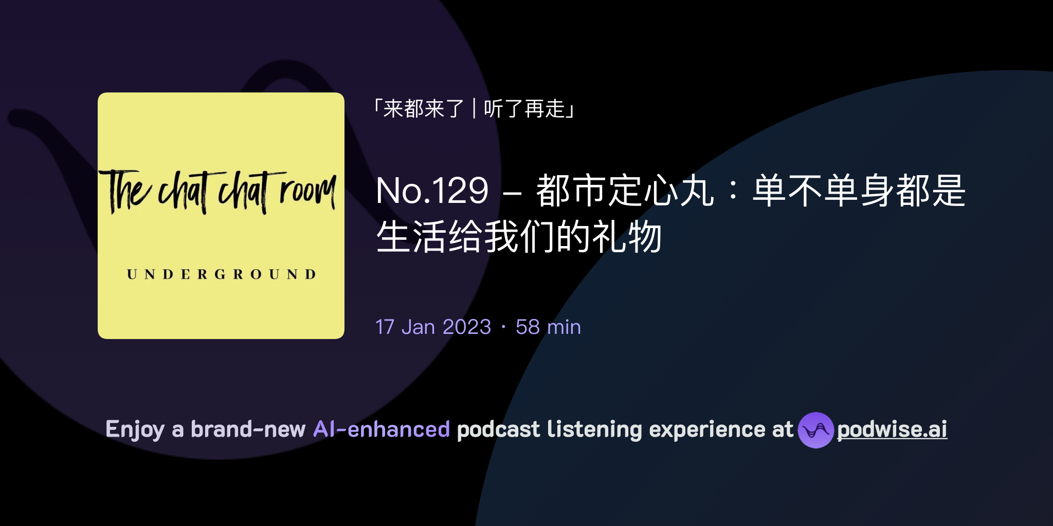 No.129 - 都市定心丸：单不单身都是生活给我们的礼物 | 来都来了 | 听了再走 | Podwise