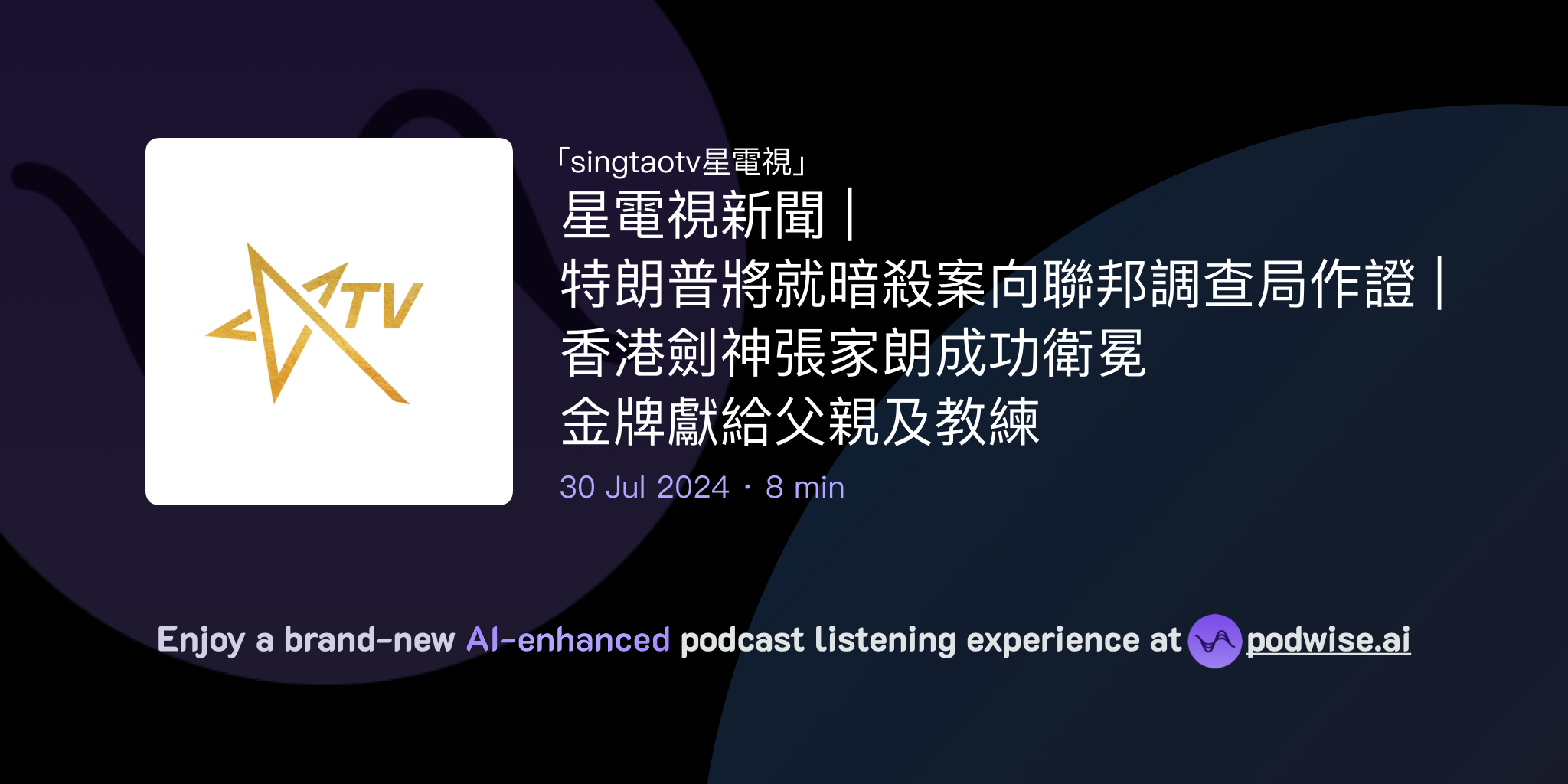 星電視新聞 | 特朗普將就暗殺案向聯邦調查局作證 | 香港劍神張家朗成功衛冕 金牌獻給父親及教練 | singtaotv星電視 | Podwise