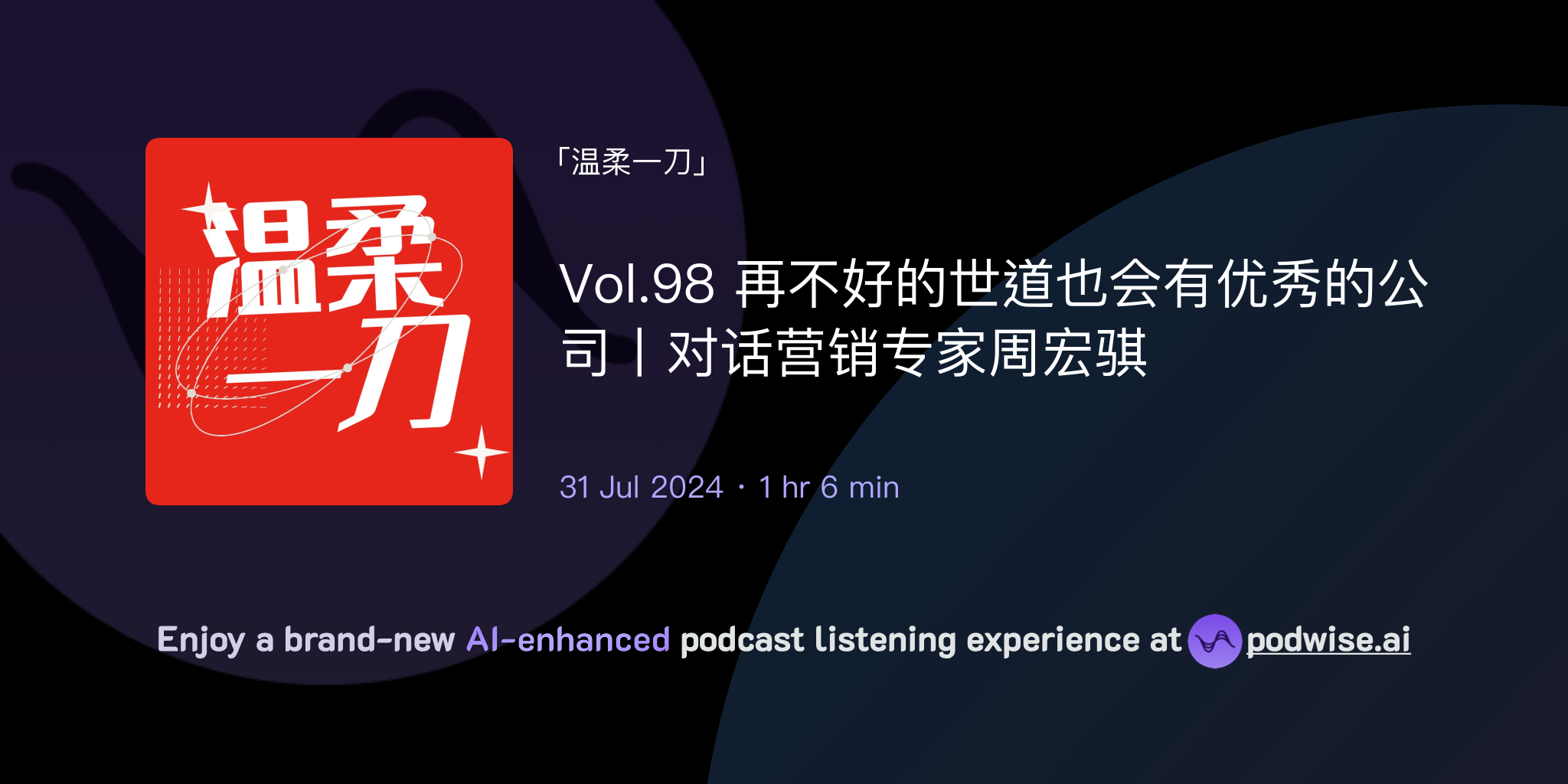 Vol.98 再不好的世道也会有优秀的公司丨对话营销专家周宏骐 | 温柔一刀 | Podwise