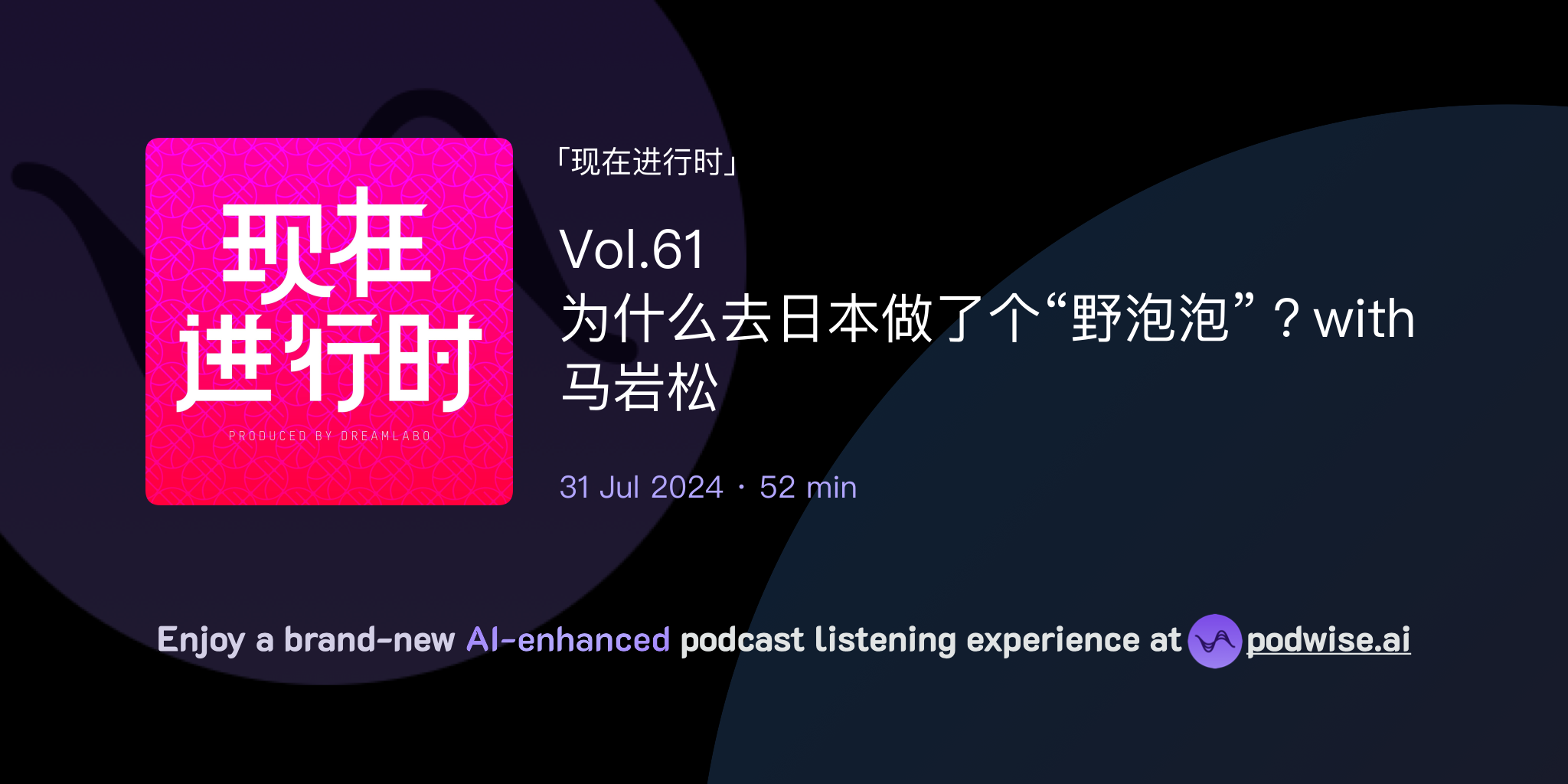 Vol.61 为什么去日本做了个“野泡泡”？with 马岩松 | 现在进行时 | Podwise