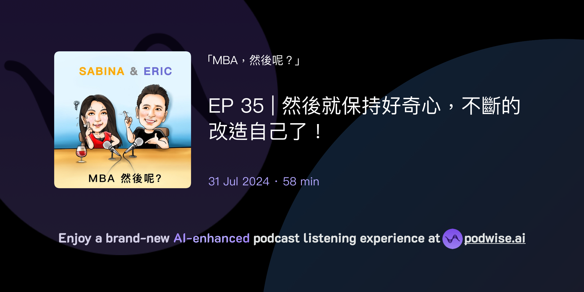 EP 35 | 然後就保持好奇心，不斷的改造自己了！ | MBA，然後呢？ | Podwise