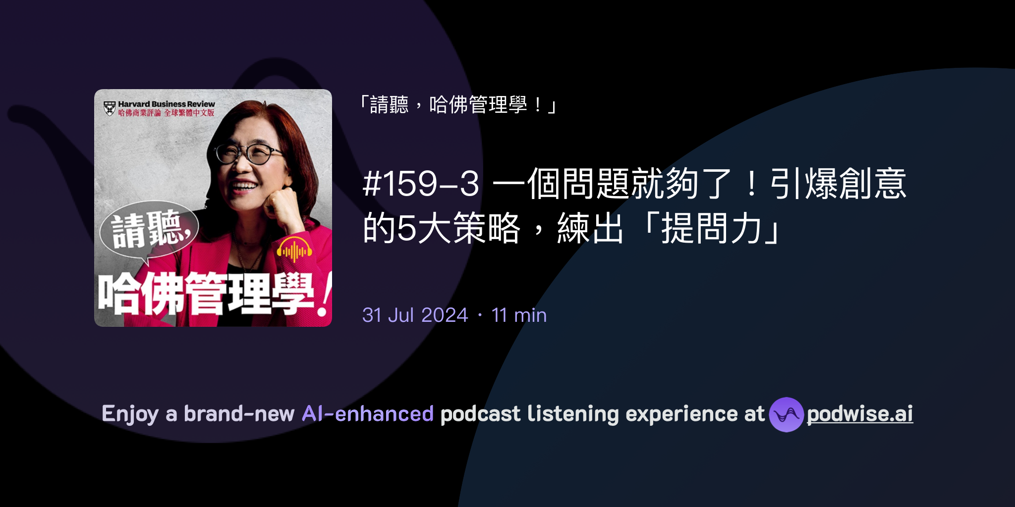 #159-3 一個問題就夠了！引爆創意的5大策略，練出「提問力」 | 請聽，哈佛管理學！ | Podwise
